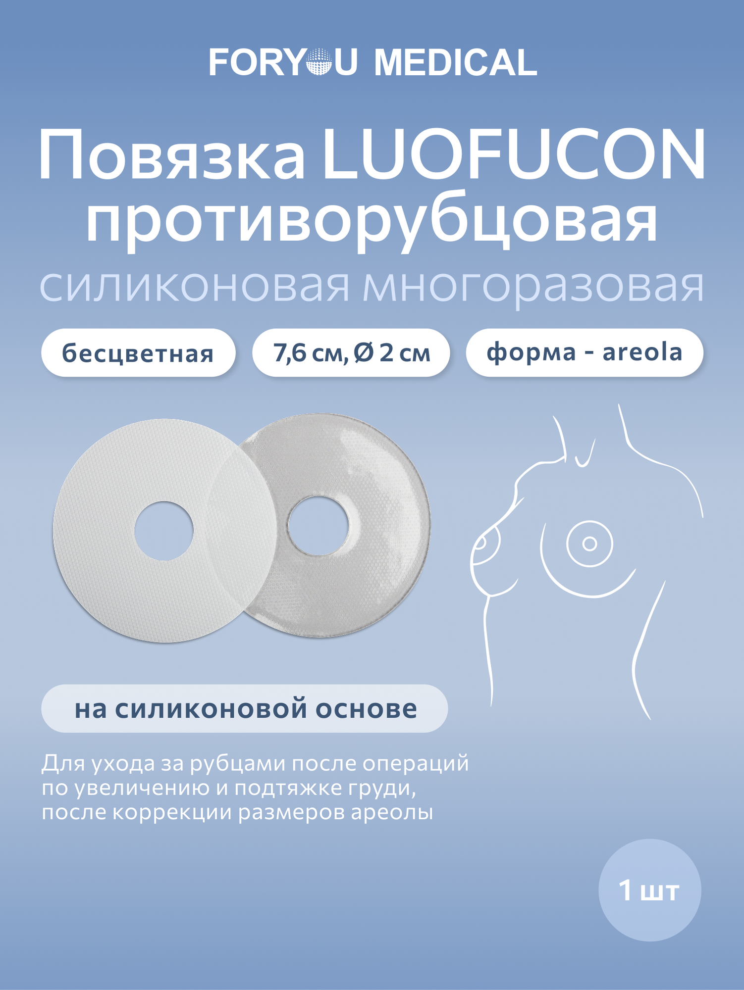 Повязка на рану противорубцовая Foryou LUOFUCON на силиконовой основе, толщина геля 1,2 мм, бесцветная, 7,6 см, Ø 2 см (Areola)
