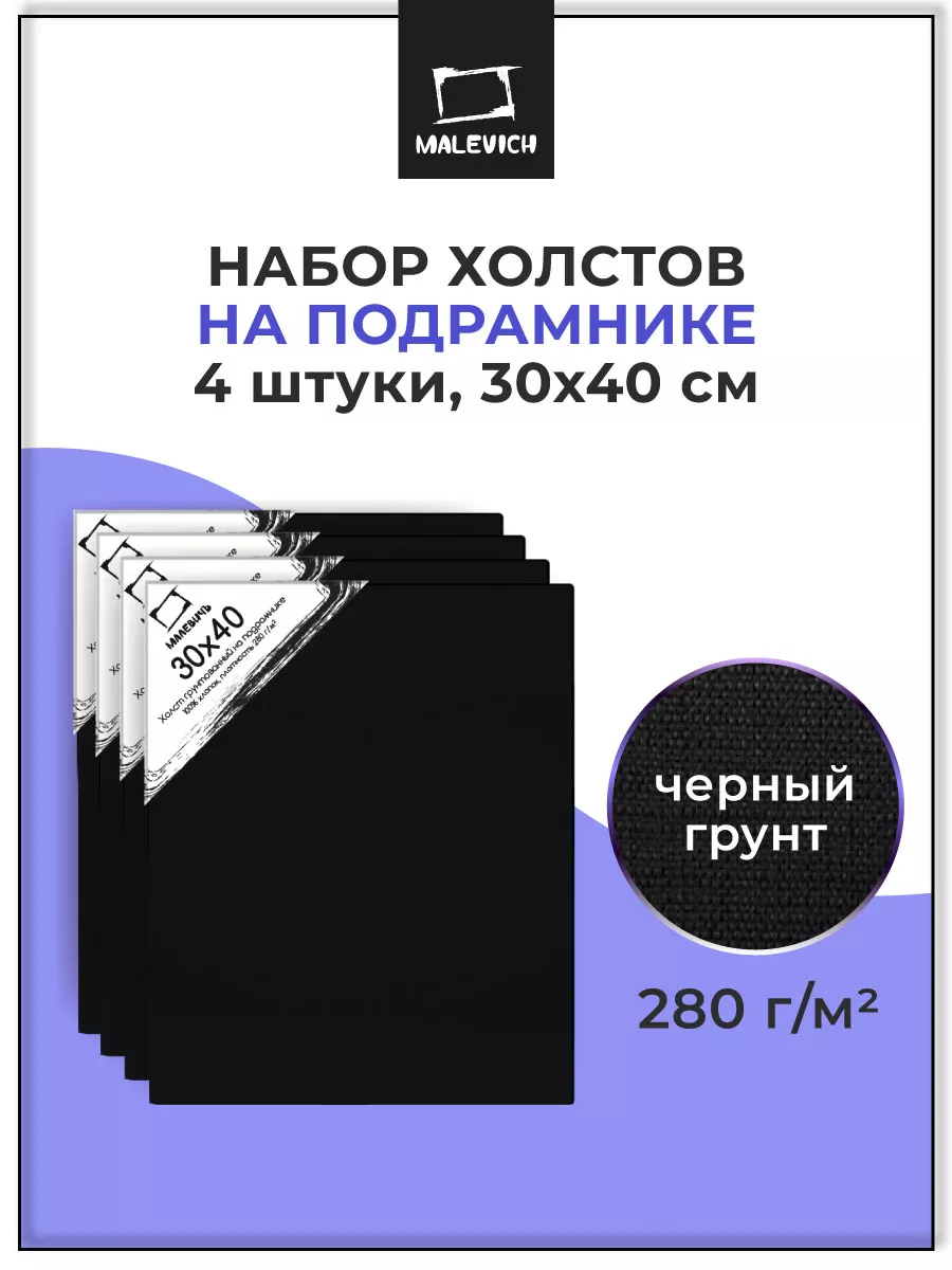 Набор холстов на подрамнике 280 гр, 30х40, черный грунт, 4 шт