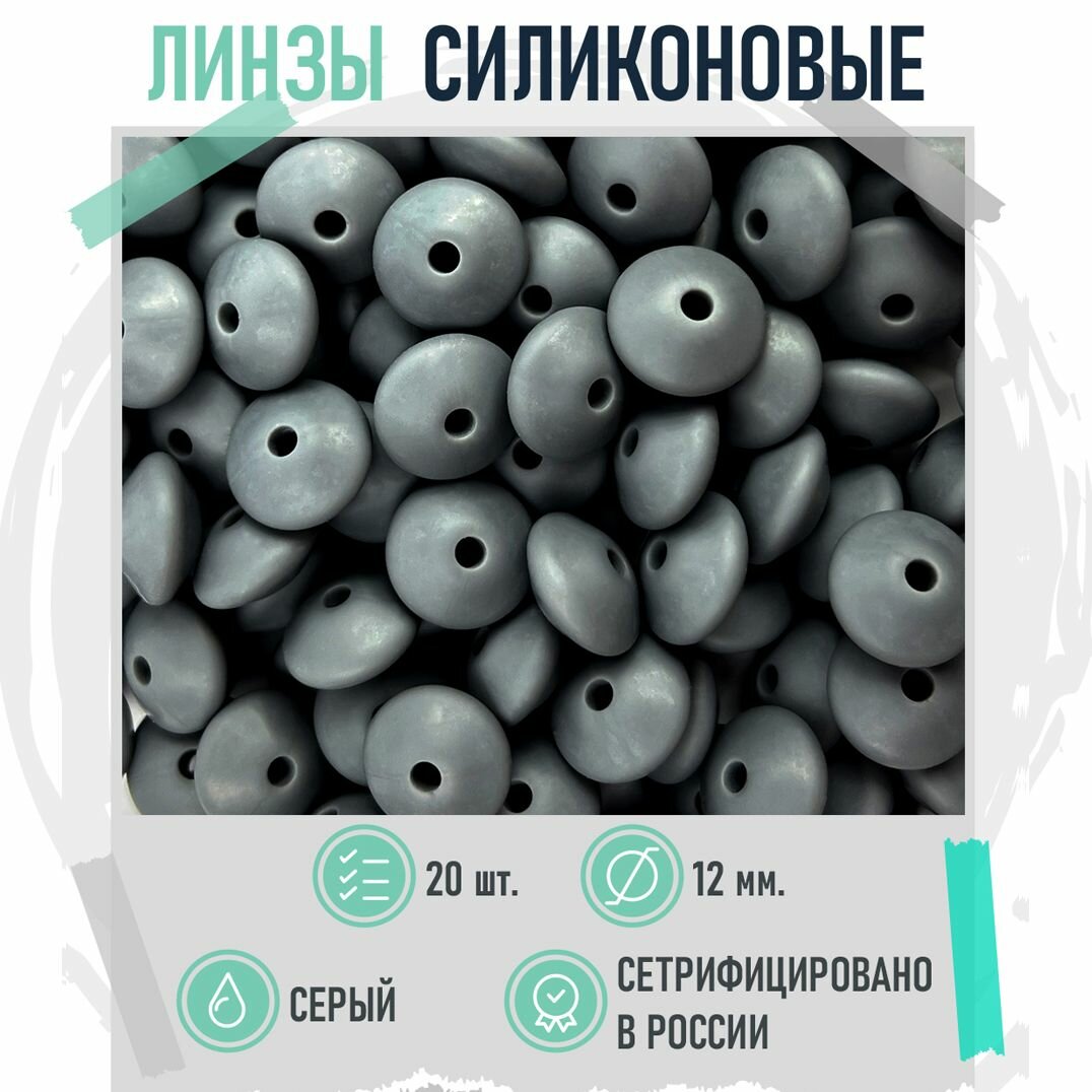 Силиконовые бусины линзы 12 мм -серый 20 шт