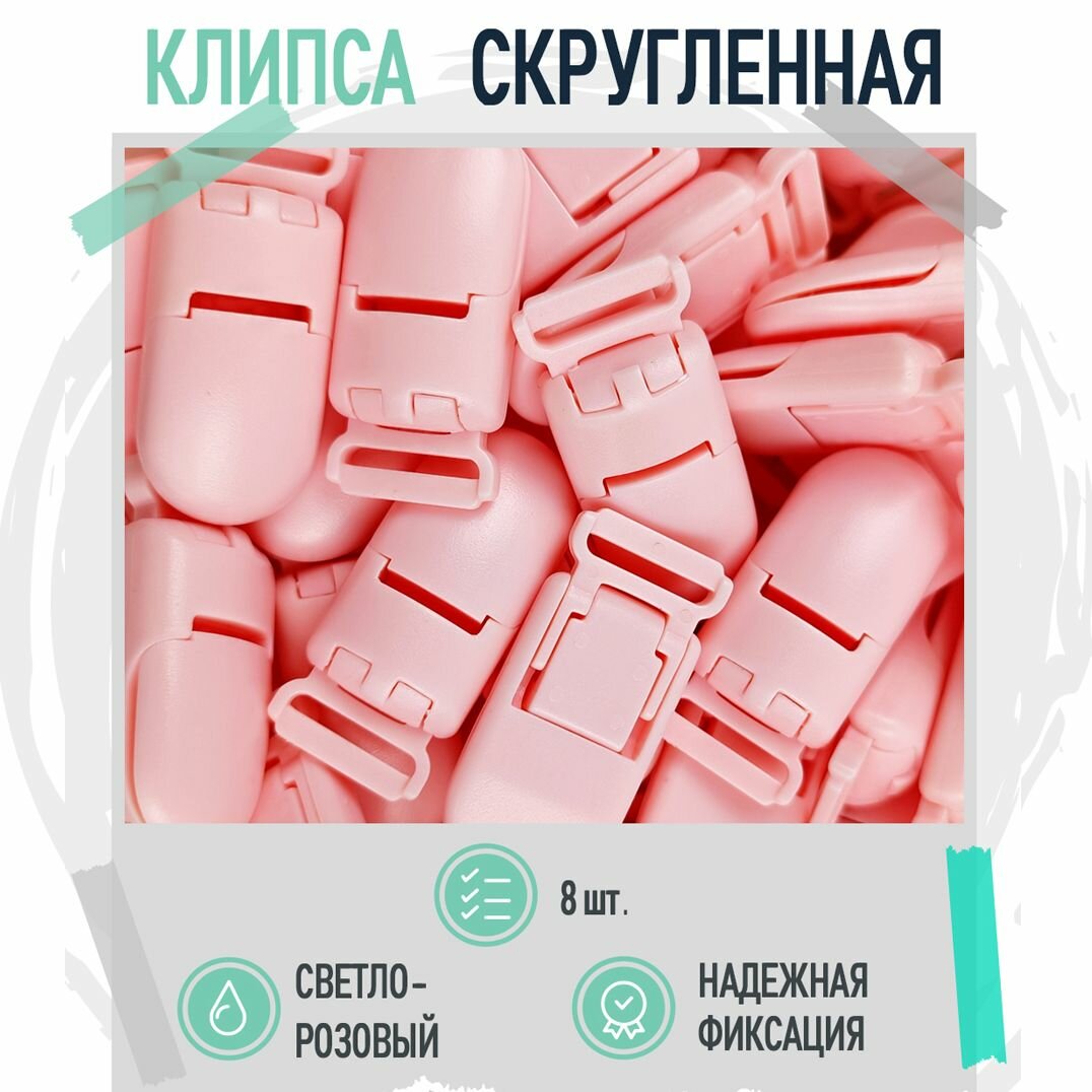 Клипса для фиксации - светло-розовый / 8 штук клипса пластиковая / Аксессуар для рукоделия