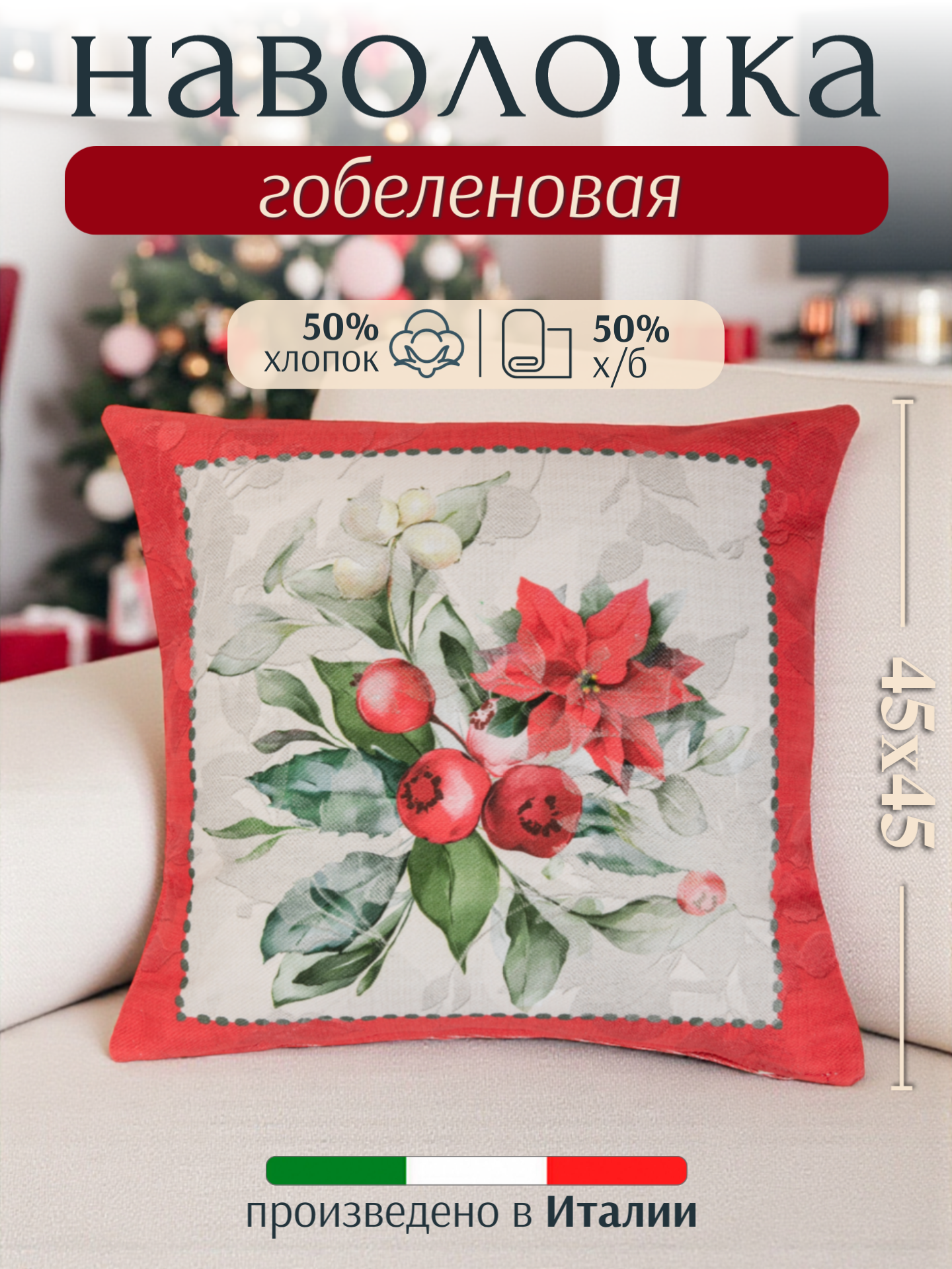 Наволочка новогодняя декоративная гобеленовая 45х45 см, Vingi Ricami