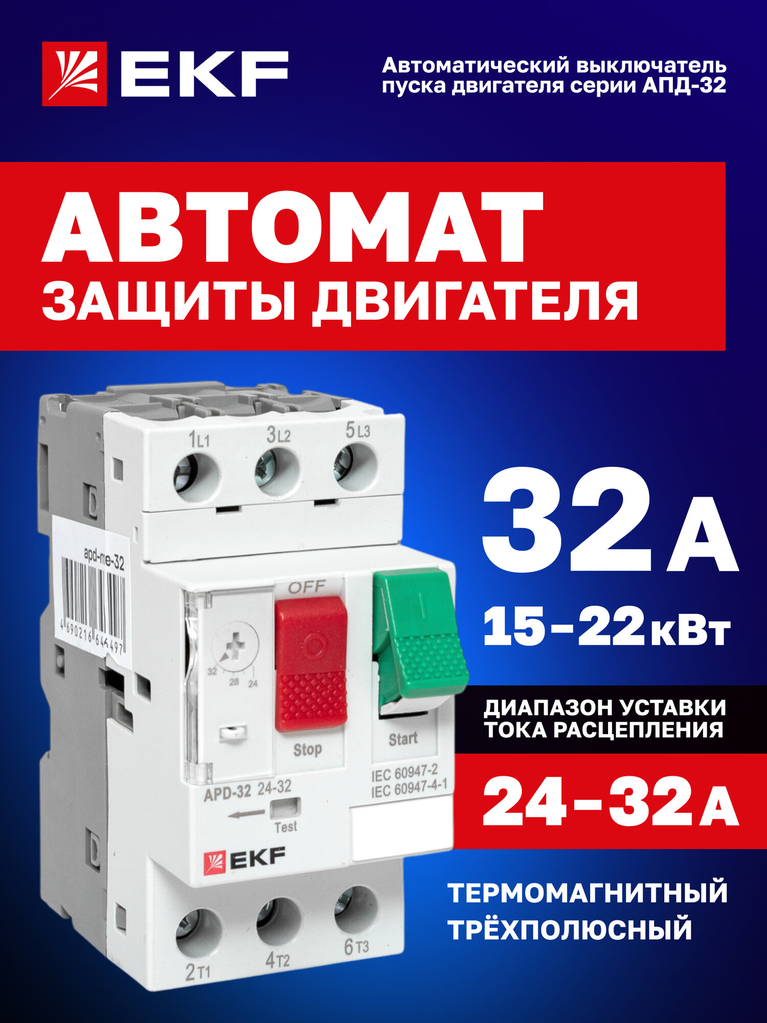 Автомат защиты двигателя EKF АПД-32 24-32А трехполюсный термомагнитный - Автоматический выключатель пуска