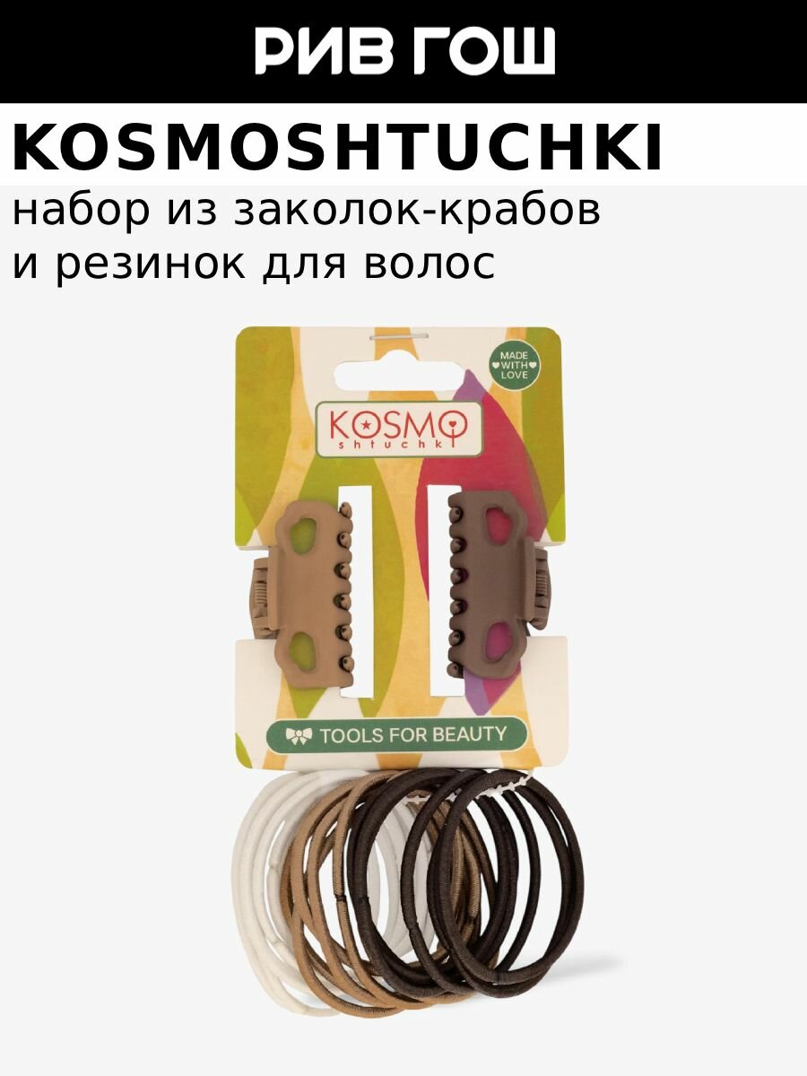KOSMOSHTUCHKI Набор (Краб для волос, 2 шт. + Резинка для волос, 18 шт.)