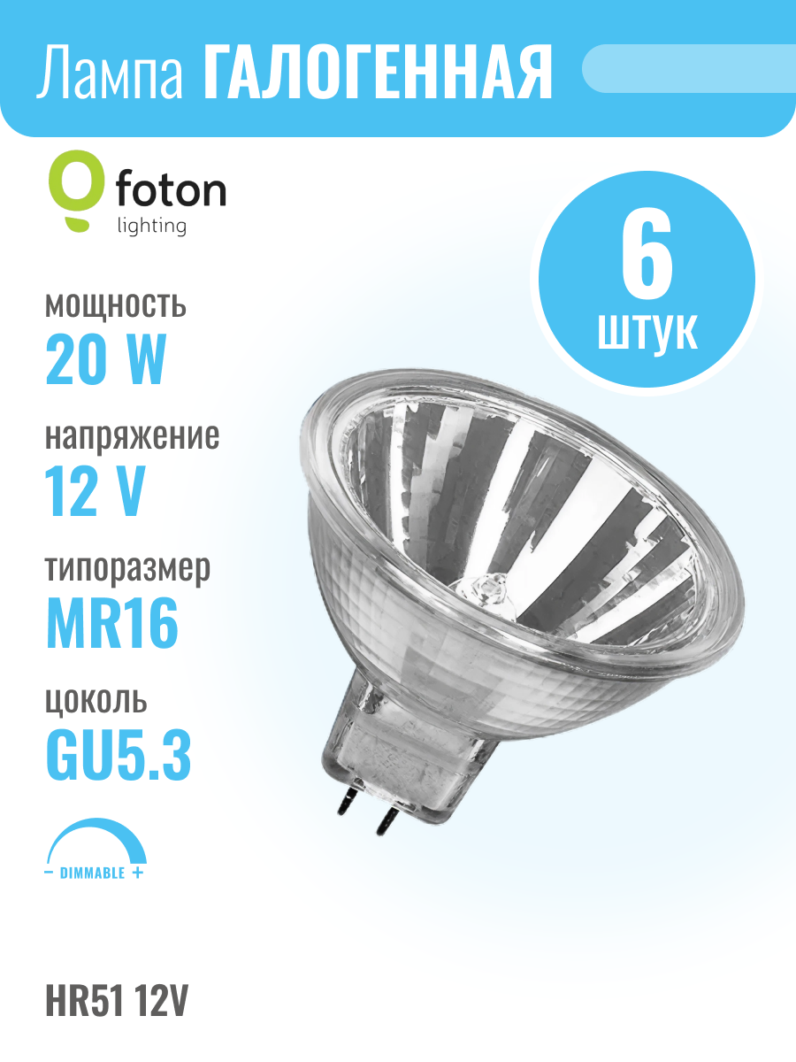 HR51 12V 20W GU5.3 MR16 (10/200) - лампа галогенная FOTON LIGHTING (Комплект из 6 шт.)