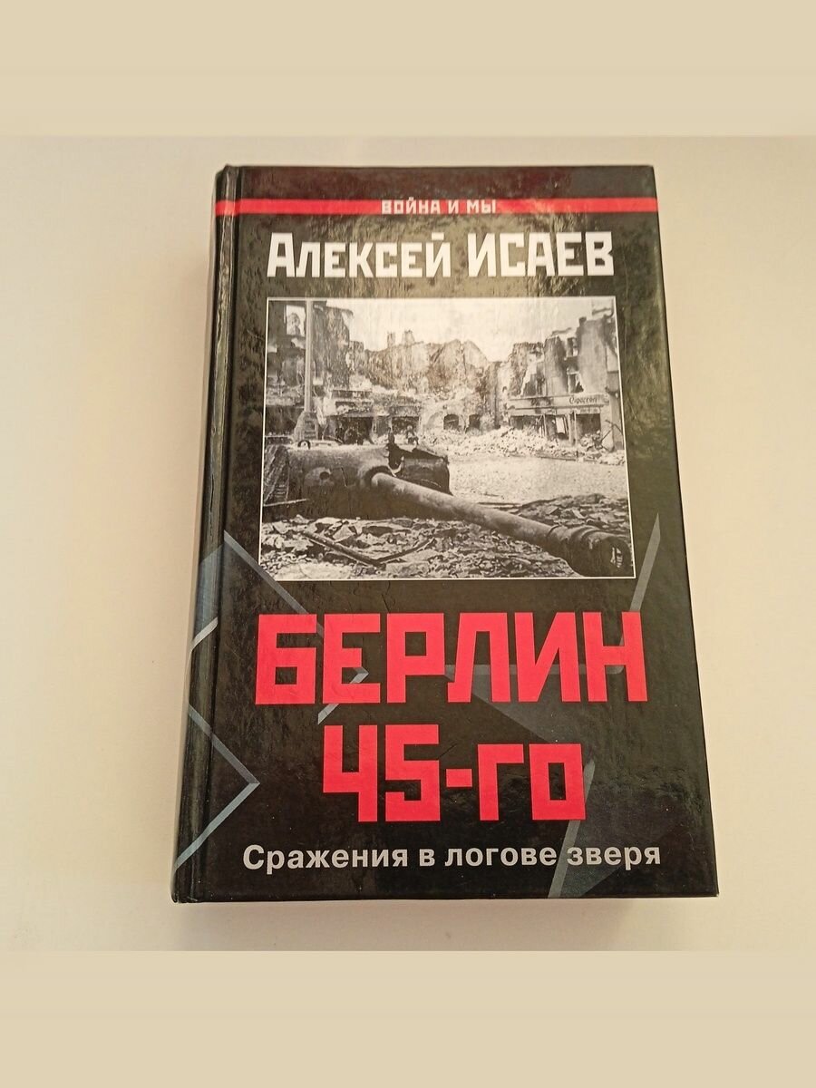Берлин 45-го. Сражения в логове зверя