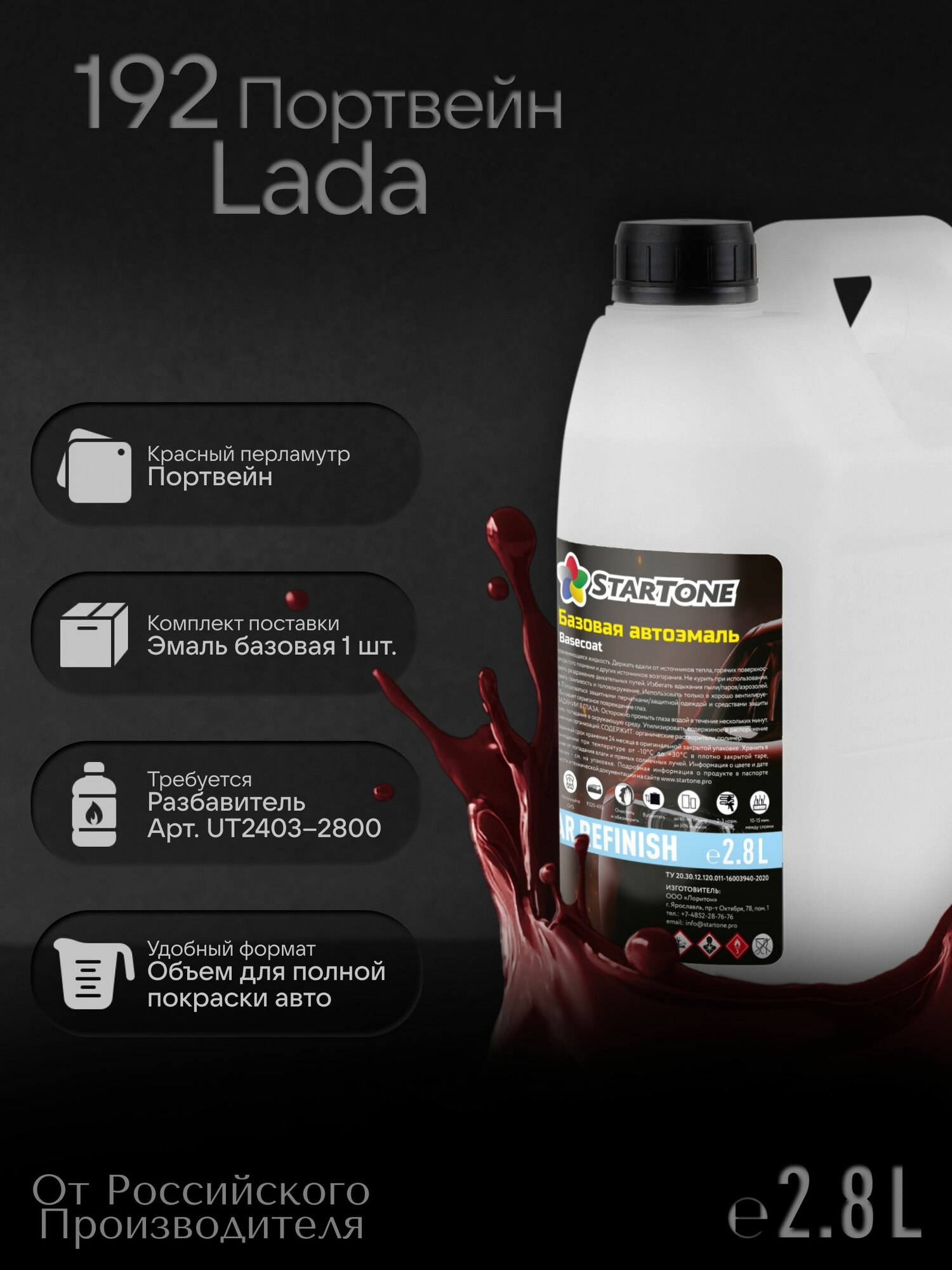Эмаль базовая Startone Lada 192 Портвейн 2,8л