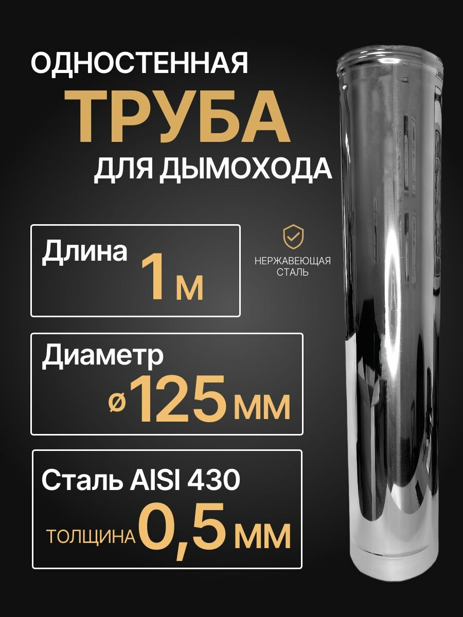 Труба одностенная моно для дымохода 1 м D 125 мм (0,5/430) нерж "Прок"