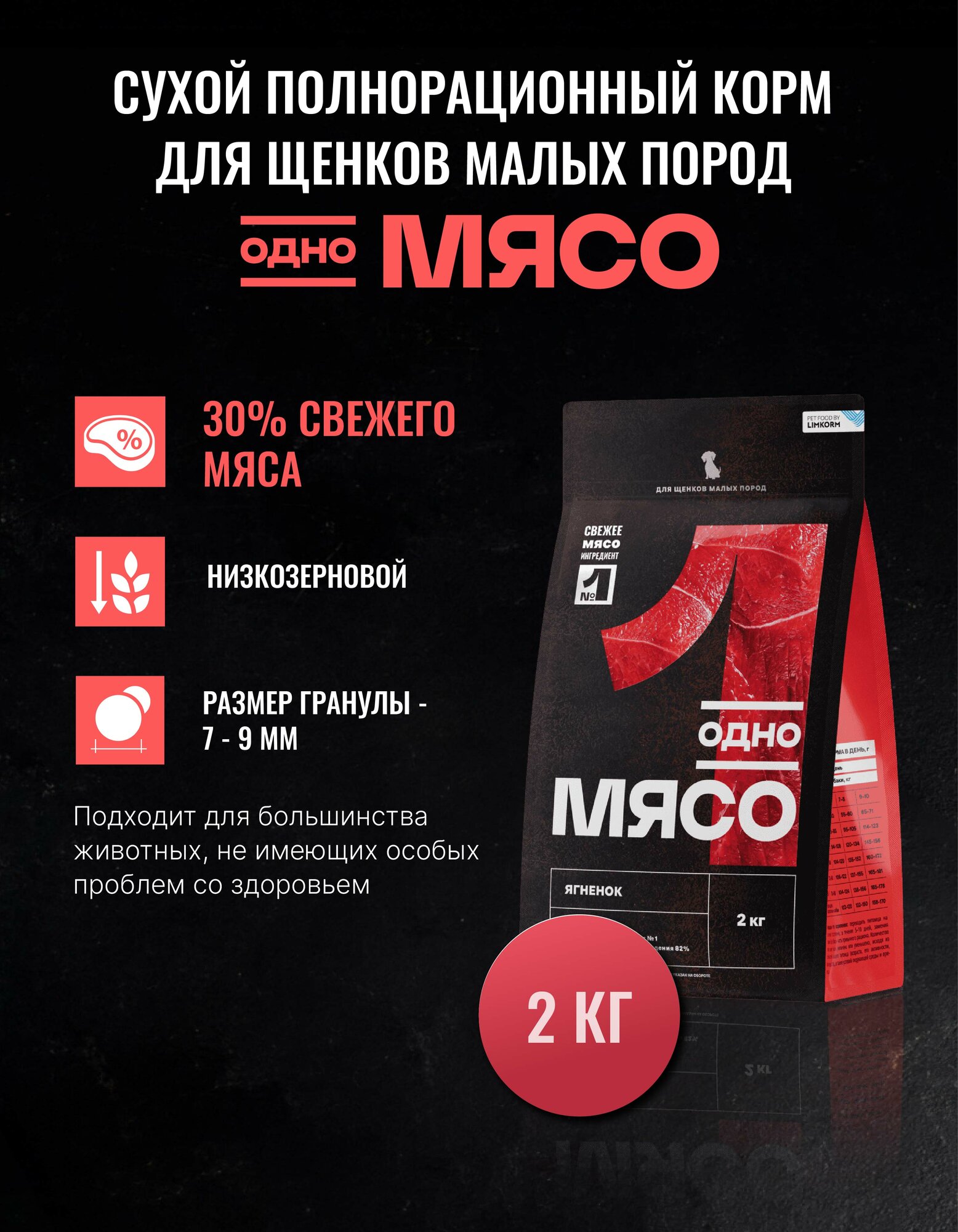 Одно Мясо 2 кг сухой полнорационный корм для щенков мелких пород с мясом ягненка