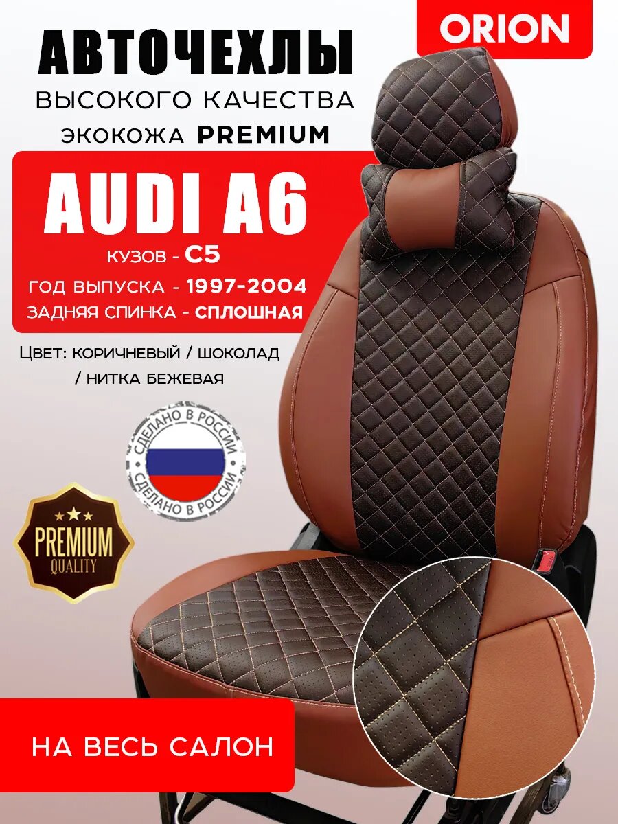 Автомобильные чехлы для Audi A6 C5 на весь салон