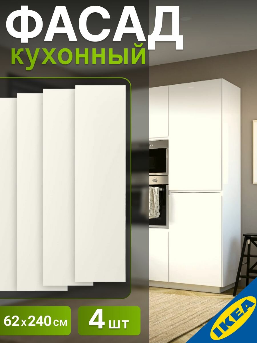 Фасад для кухни панель 4 шт 62x240 см для шкафа, белый с оттенком IKEA FORBATTRA форбэттра