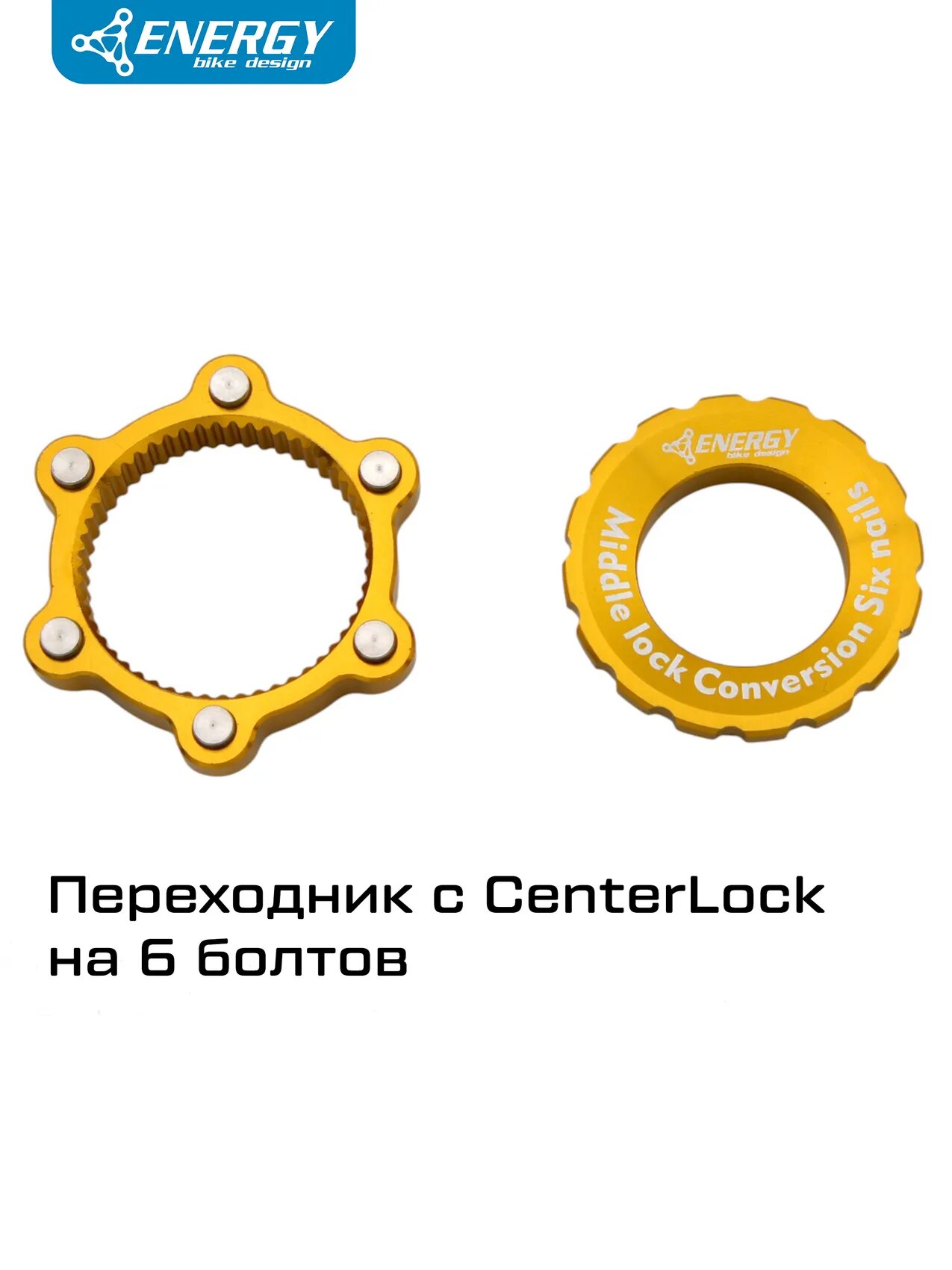 Переходник для установки тормозного диска под 6 болтов на втулку Center Lock, золотой