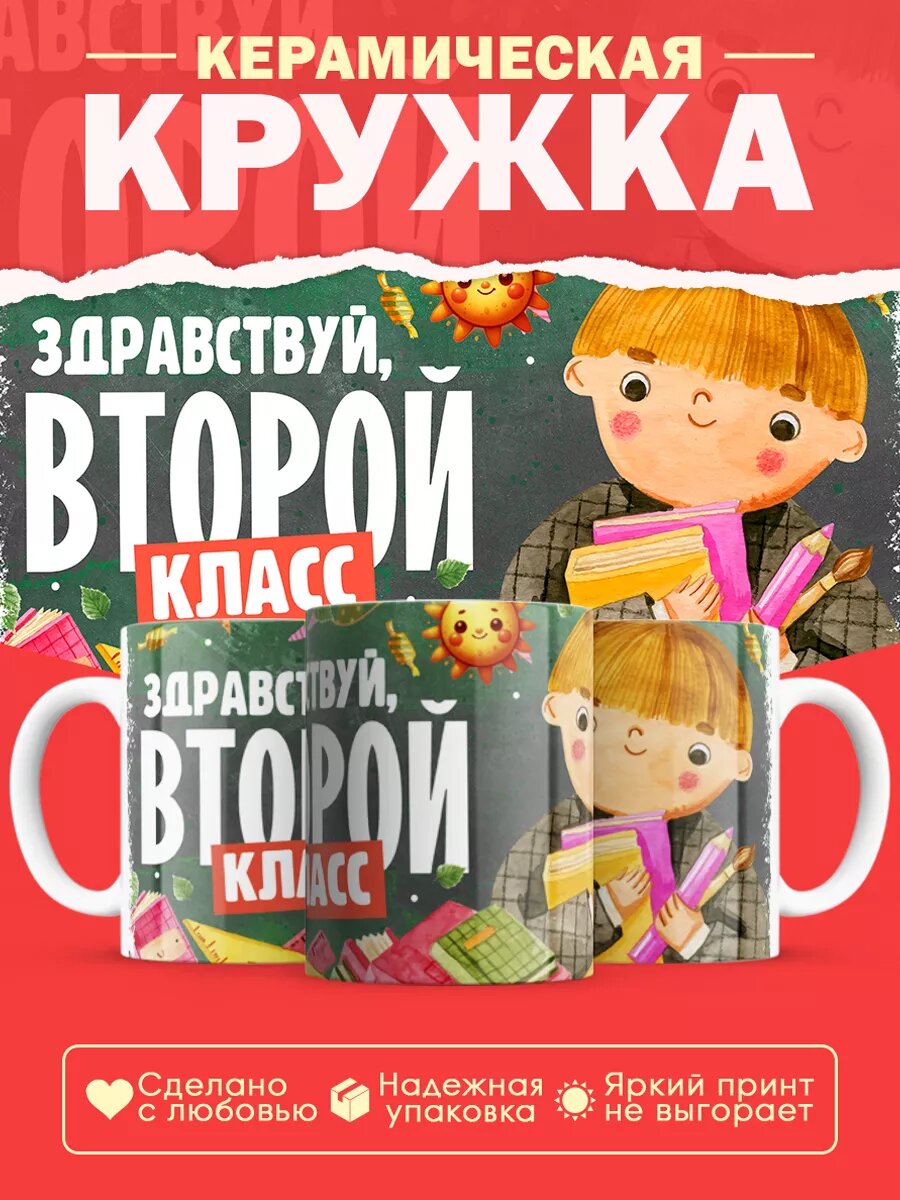 Кружка керамическая Здравствуй 2 класс 2024, яркий принт, объем 330 мл