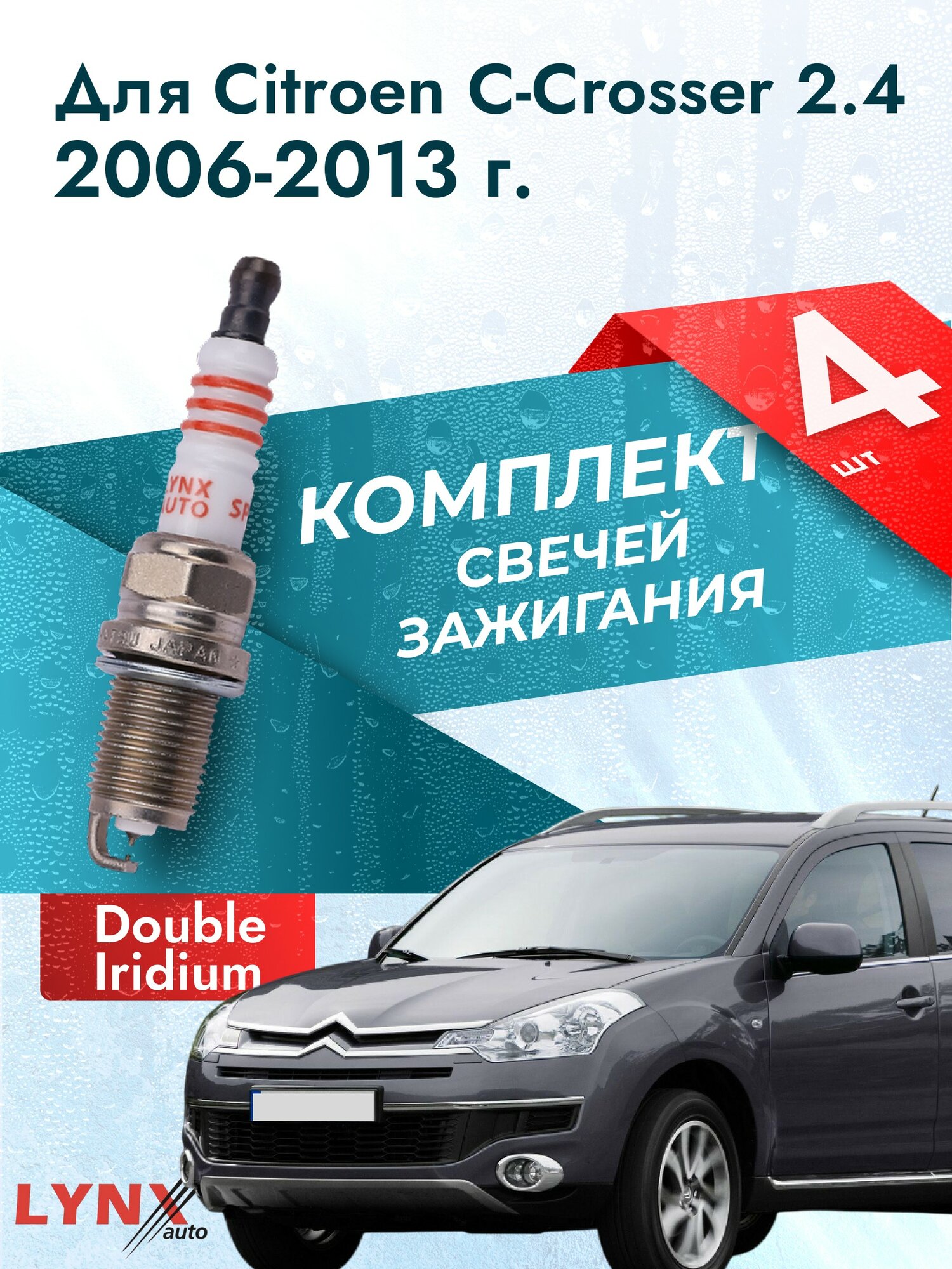 Свечи зажигания для Citroen C-Crosser 2.4, комплект 4 шт / 2006 2007 2008 2009 2010 2011 2012 2013 / Двигатель 4B12 2,4 л