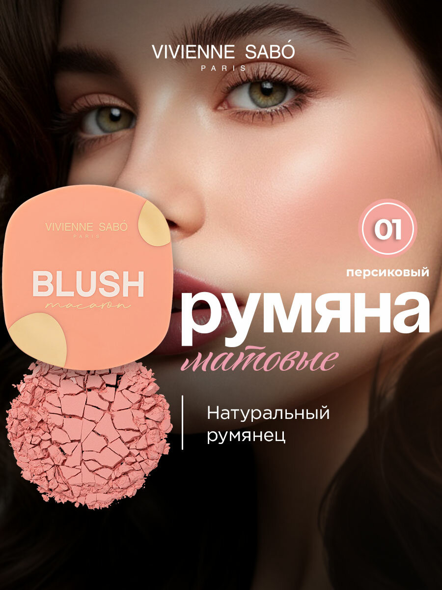 Румяна для лица Vivienne Sabo матовые сухие Macaron, тон 01 персиковый