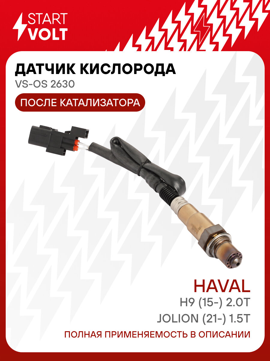 Датчик кислорода для автомобилей Haval Jolion (21-) 1.5T/H9 (15-) 2.0T после катализатора VS-OS 2630 StartVolt