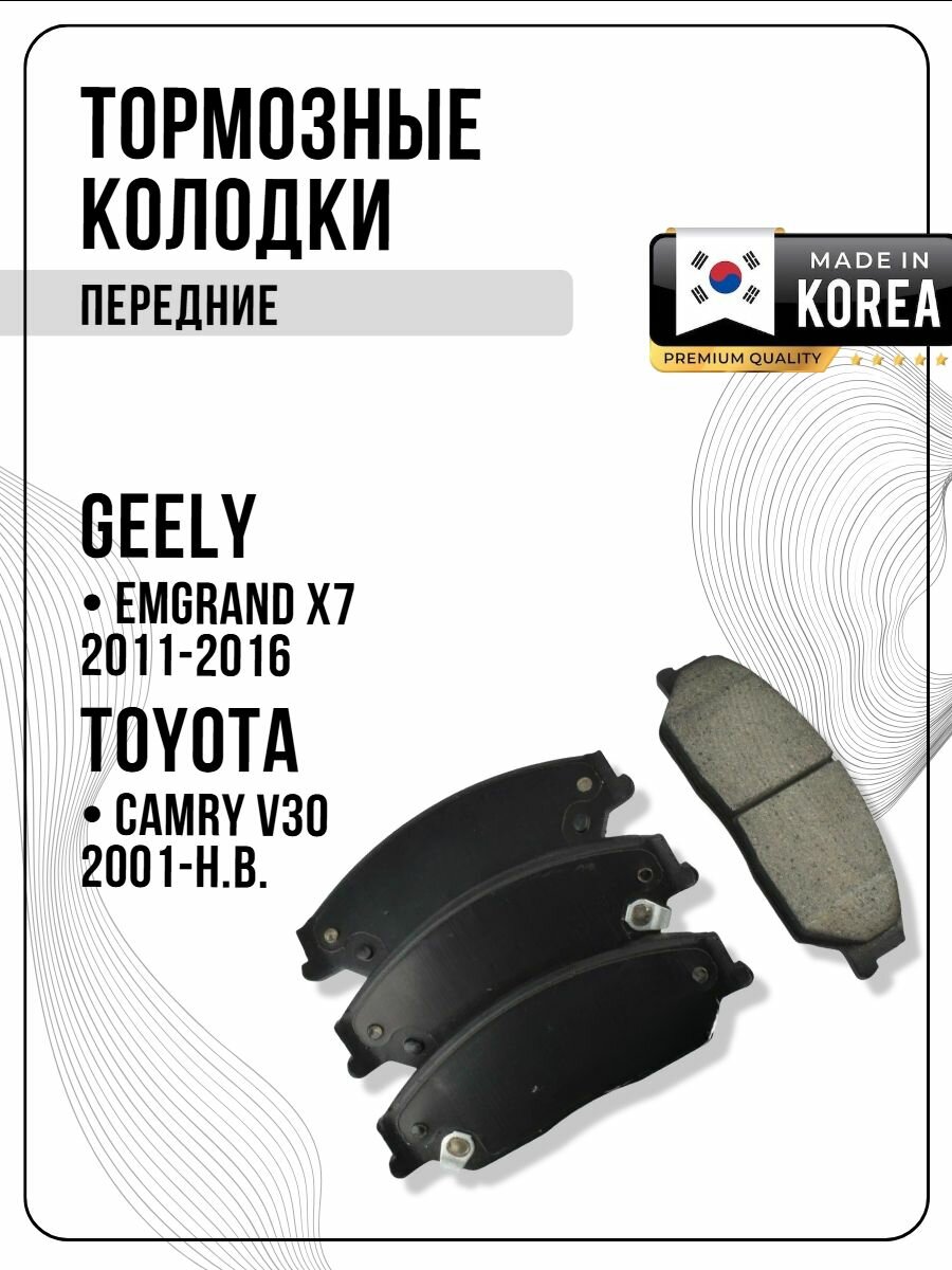 Колодки тормозные передние Geely Emgrand X7 11-16 до рестайлинг Джили Эмгранд X7 Toyota Camry V30 01-