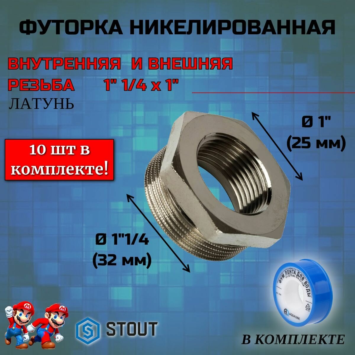 Футорка никелированная 1"1/4X1" 10 шт сантехническая для труб