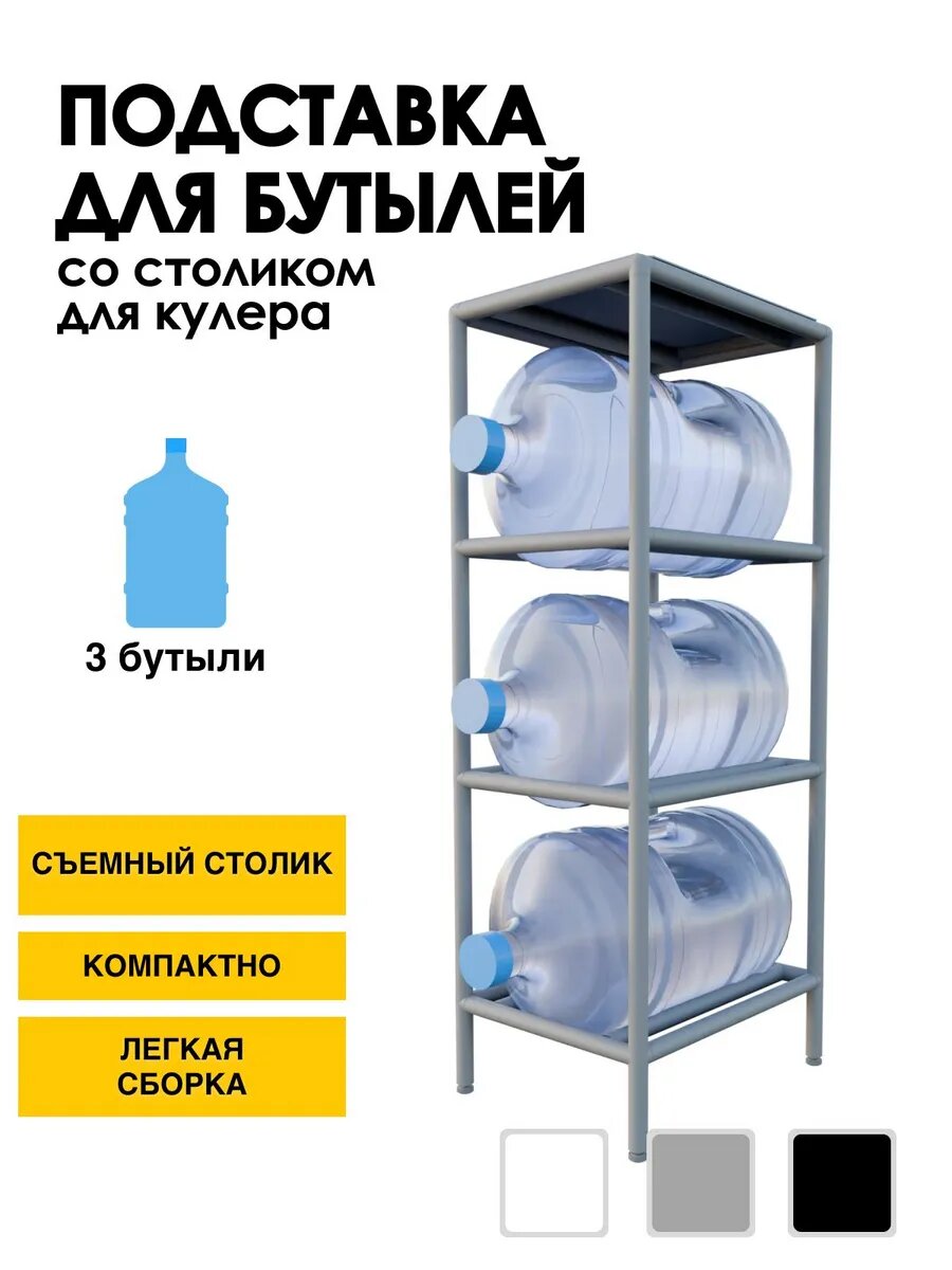 Подставка - стеллаж для 3 бутылей 19 л со столом для кулера