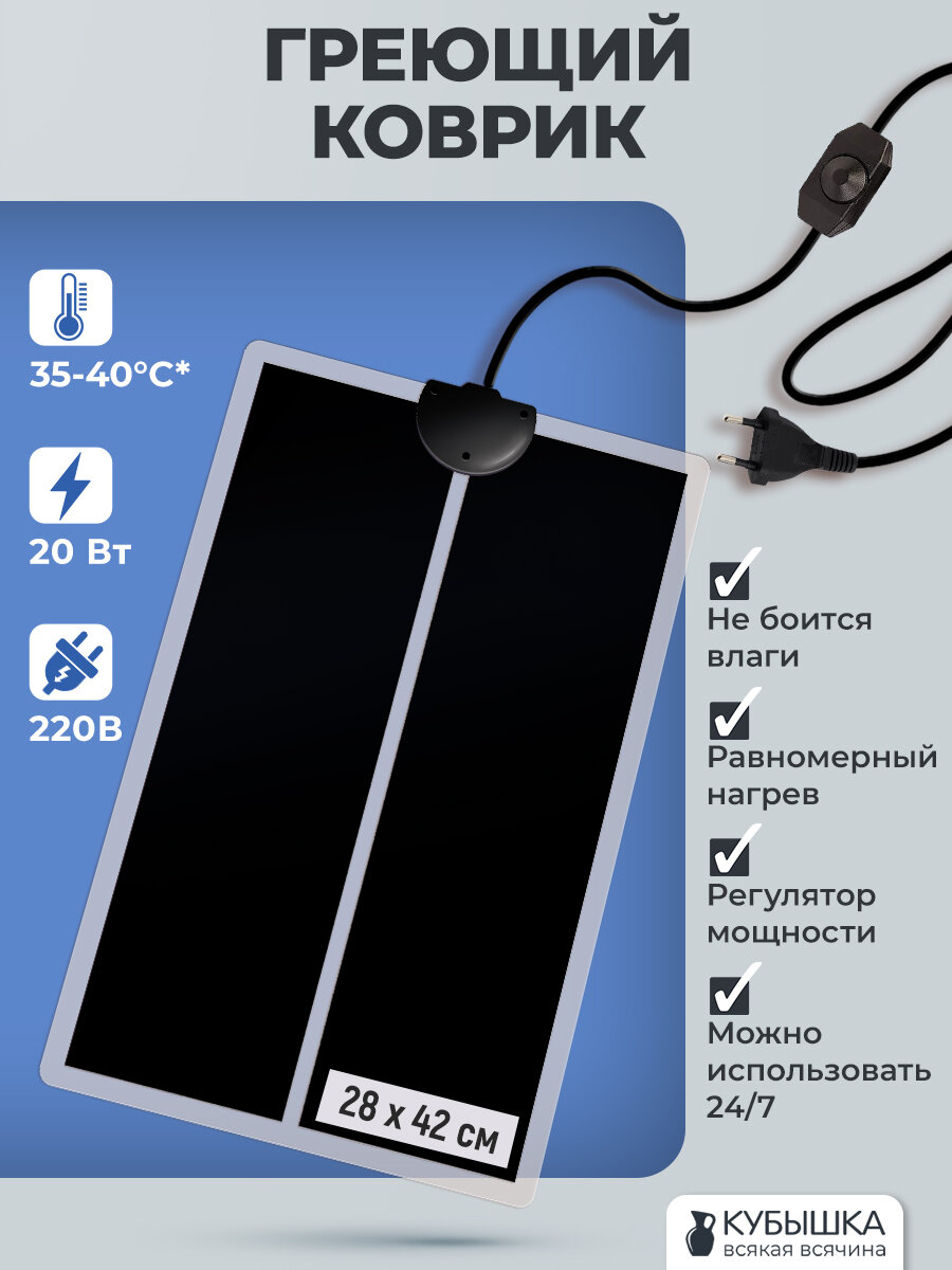 Коврик 28x42 см 20Вт для подогрева террариумов , рассады , сушки обуви , для черепах , ящериц , пауков , крыс , для овощей с регулятором , термоковрик