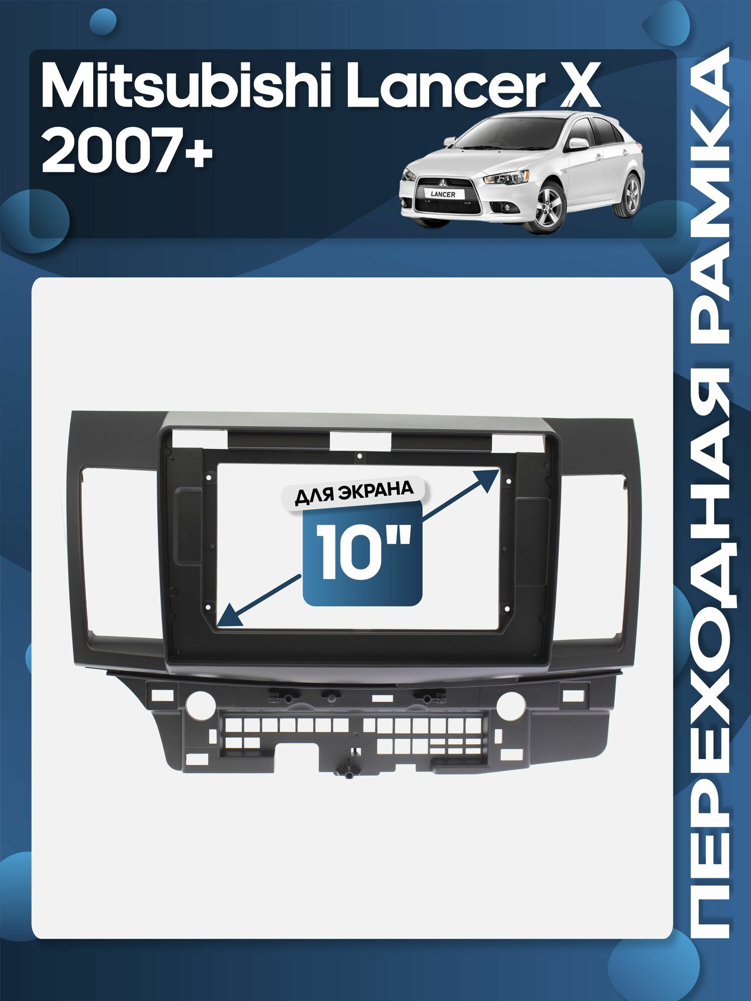 Рамка переходная Mitsubishi Lancer X 2007+ для 10" магнитолы / Wide Media