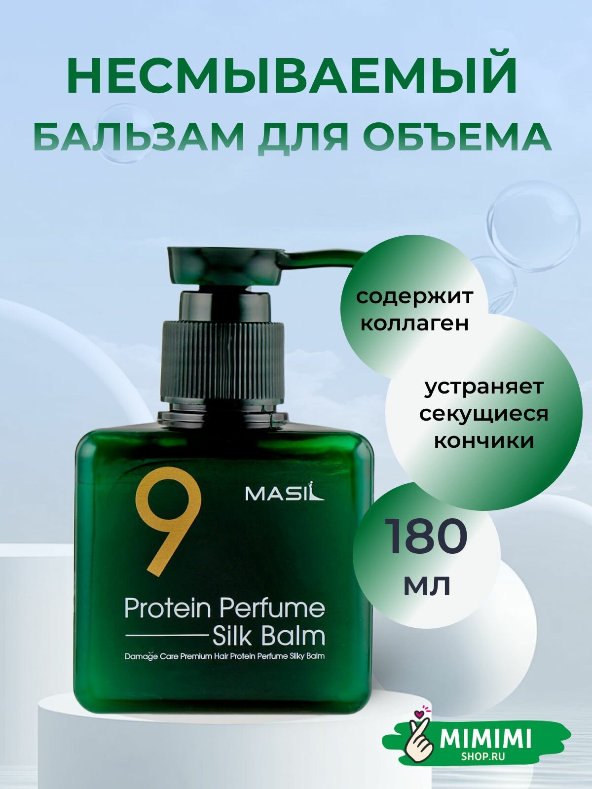 Masil Профессиональный несмываемый парфюмированный бальзам для поврежденных волос с протеинами Masil 9 Protein Perfume Silk Balm 180мл