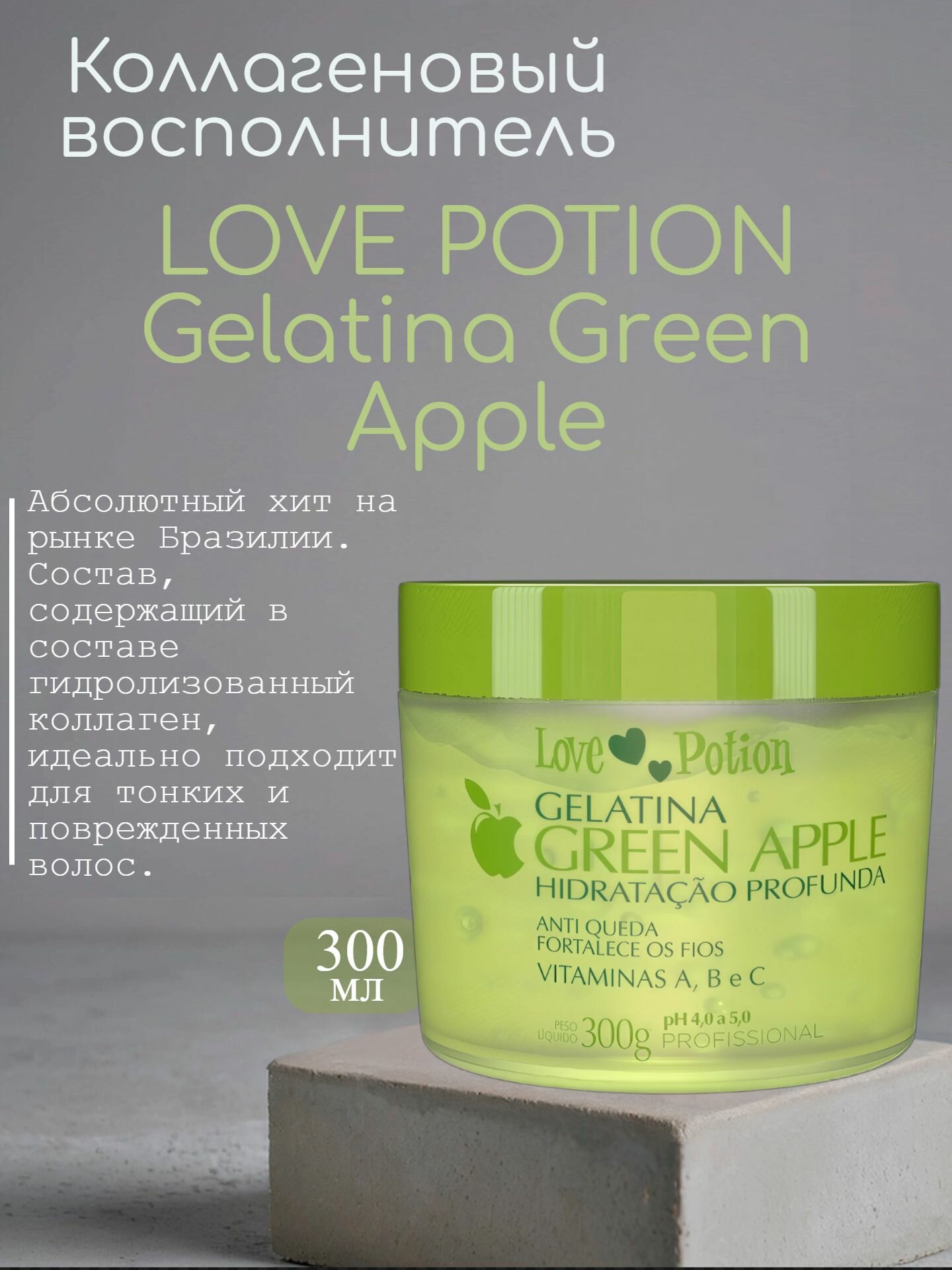 Коллагеновый восполнитель LOVE POTION Green Apple Gelatina 300 ml