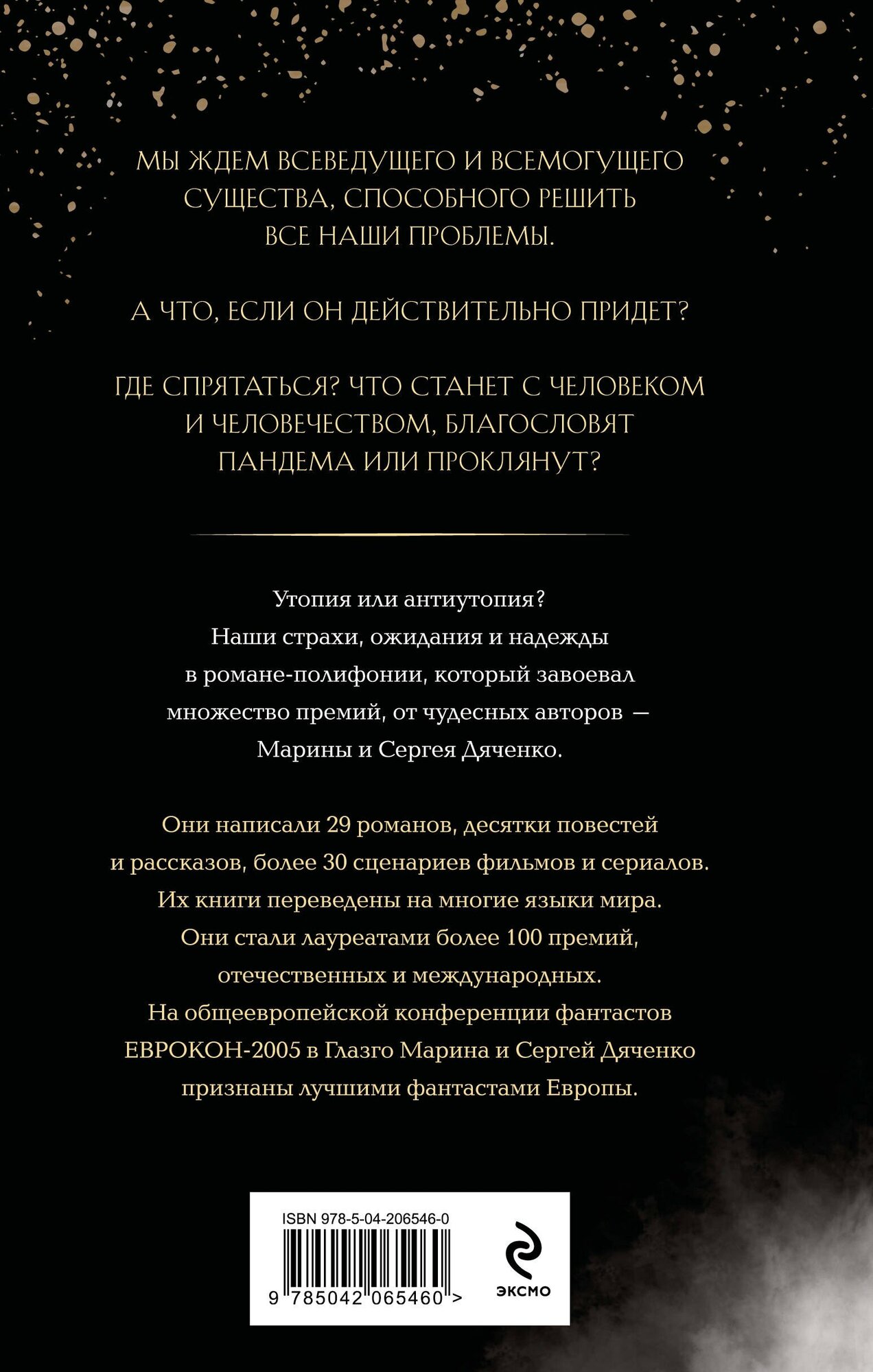 Пандем (Марина Дяченко)