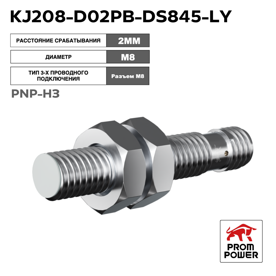 Индуктивный датчик Prompower KJ208-D02PB-DS845-LY, нерж. сталь, заподлицо, М8, 2 мм, PNP-НЗ, разъём М8