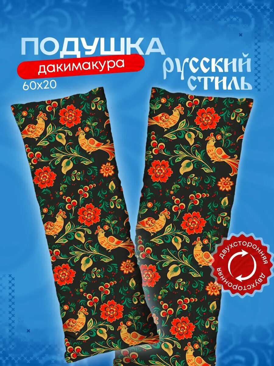 Подушка дакимакура Россия Хохлома 60х20