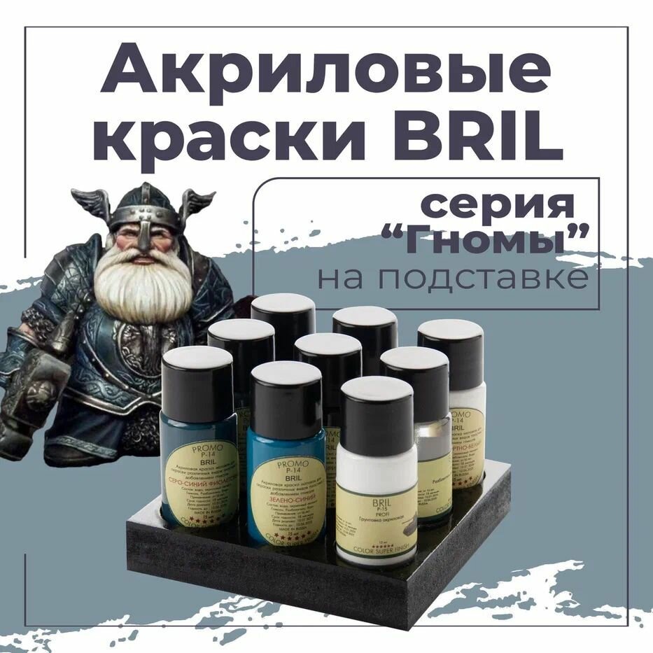 Набор Акриловой краски для моделирования. BRIL. Для окраски различных видов пластика. 7 цветов по 15 мл + 2 химии. Гномы