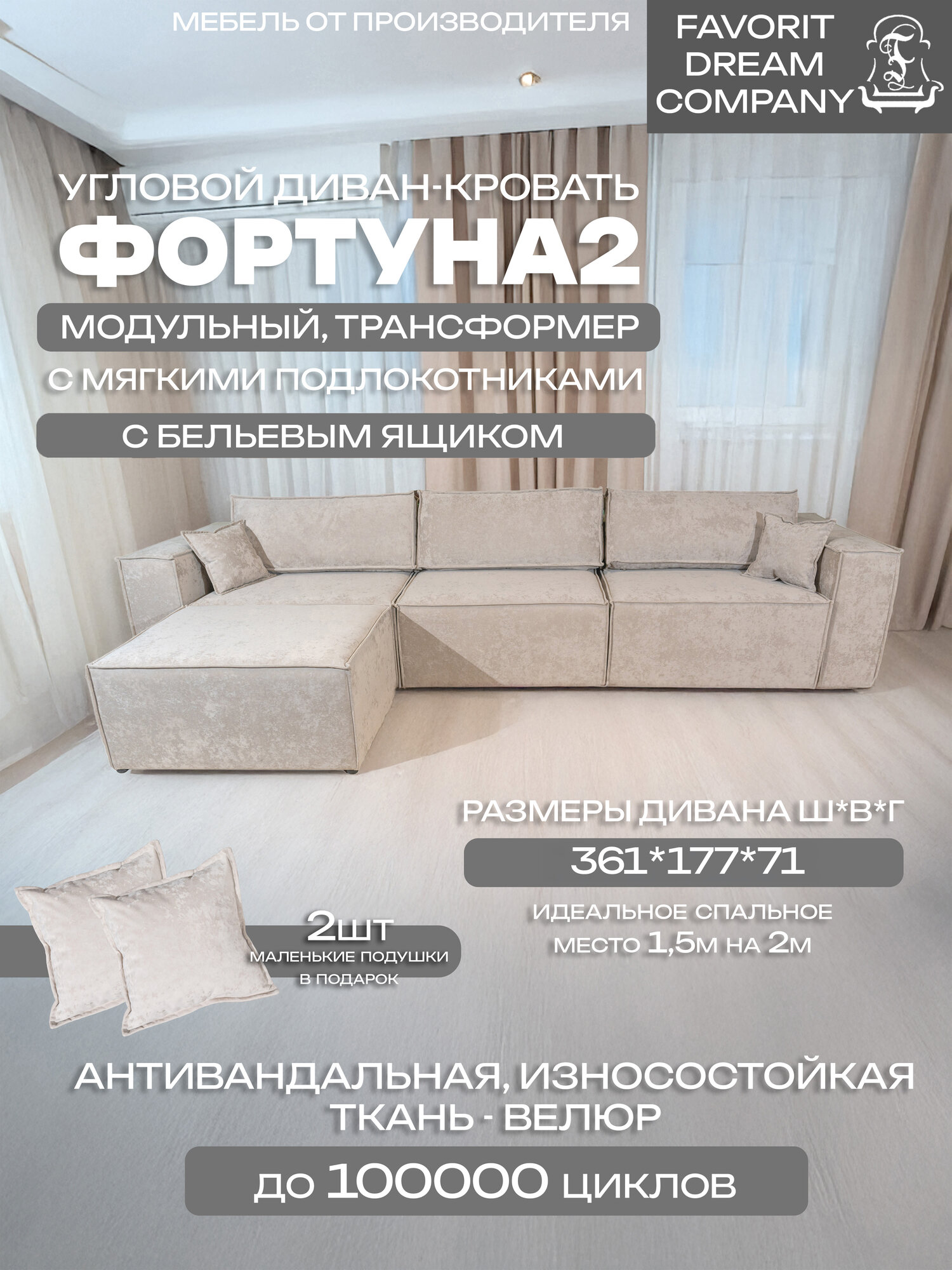 Угловой диван Фортуна-2 с 2-мя бельевыми ящиками, 361 см х 177 см х 71 см , светло-бежевый