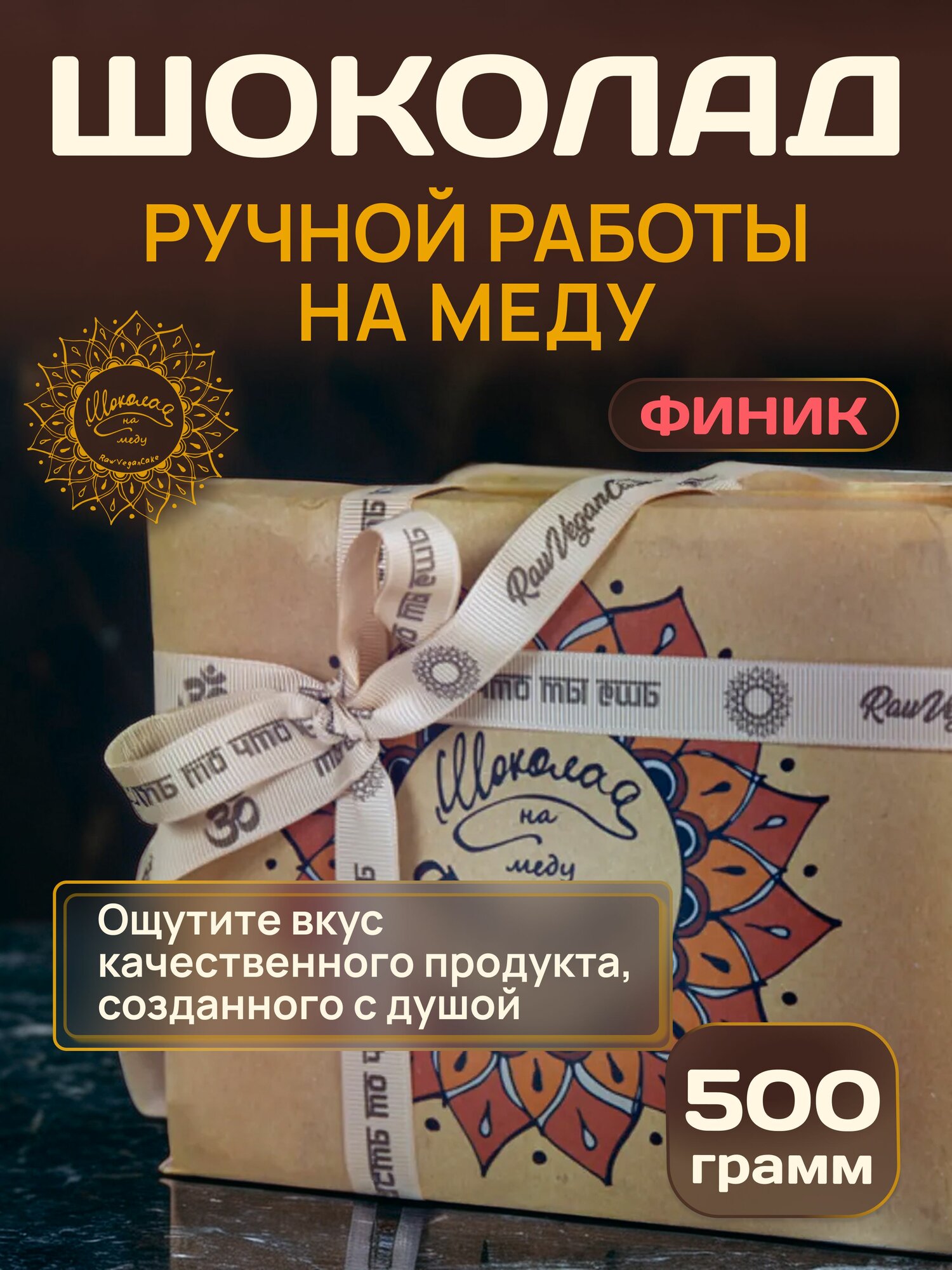 Шоколад на меду без сахара с фиником горький RawVeganCake, 500 гр.