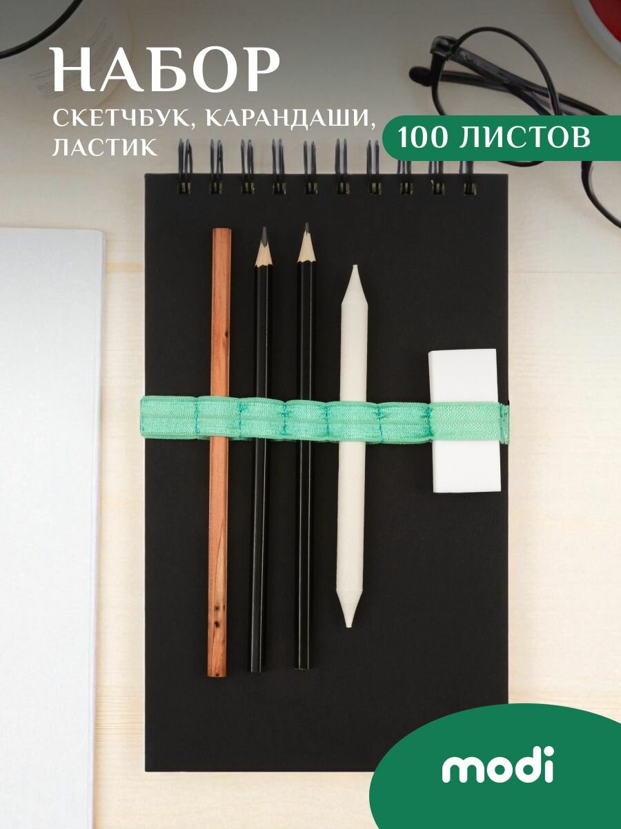 Modi Набор: скетчбук 100 листов, карандаши 3 шт, ластики 2 шт
