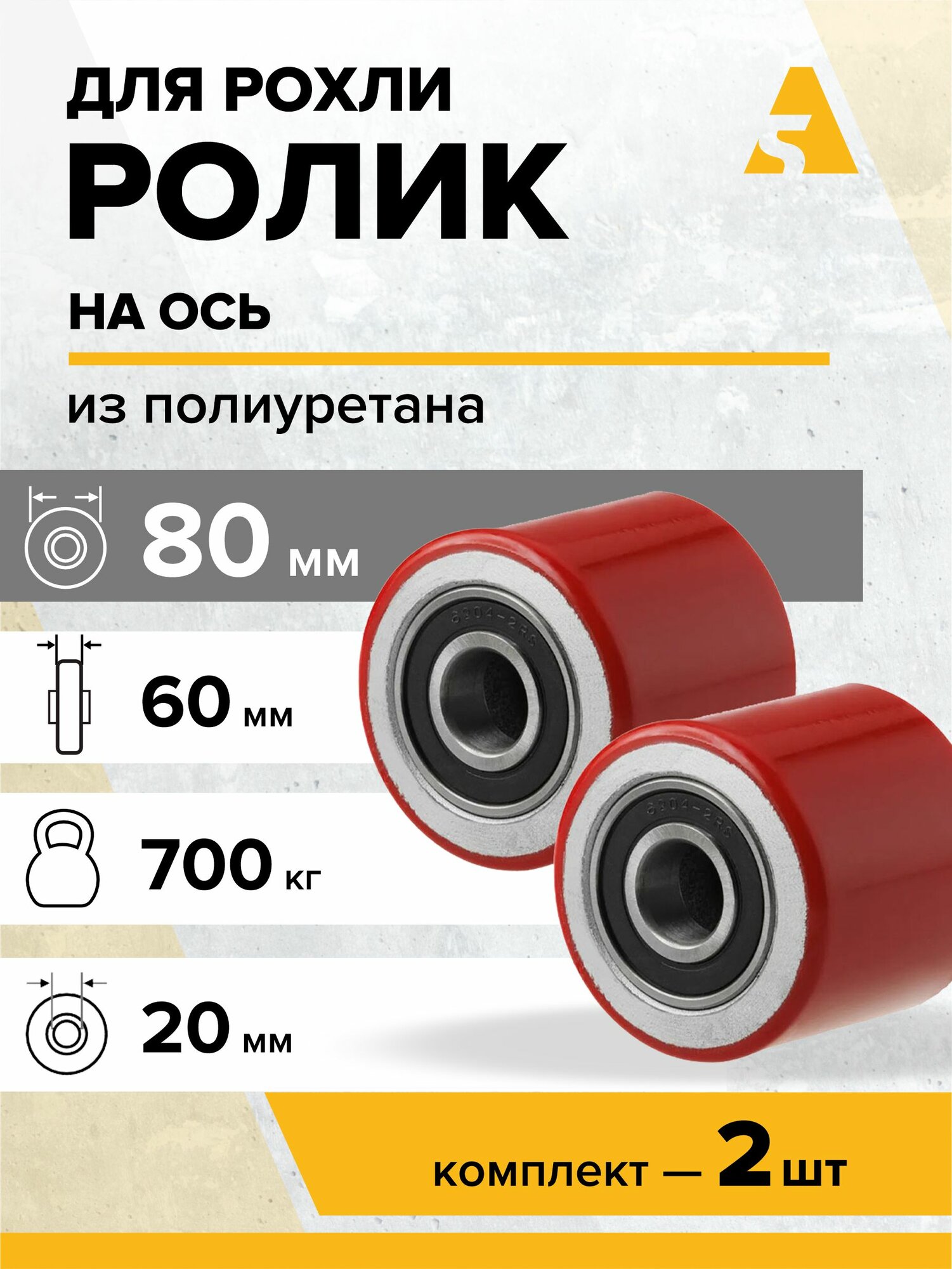 Ролик для рохли (гидравлической тележки) LR90+1, 80х60 мм, 700 кг, полиуретан, комплект - 2 шт.