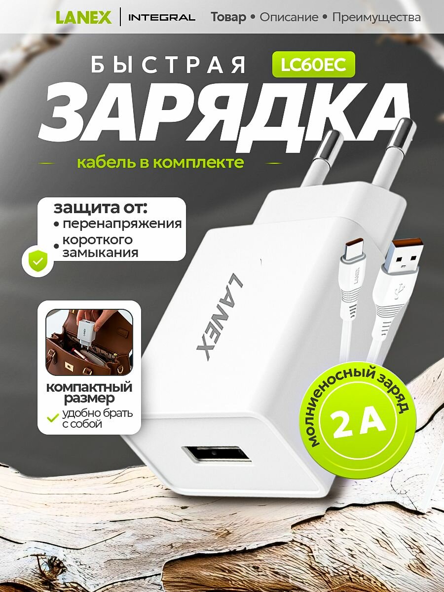 Зарядное устройство USB-A + кабель 100см 12A сетевой блок питания с быстрой зарядкой для телефона LANEX LC60EC (белый)