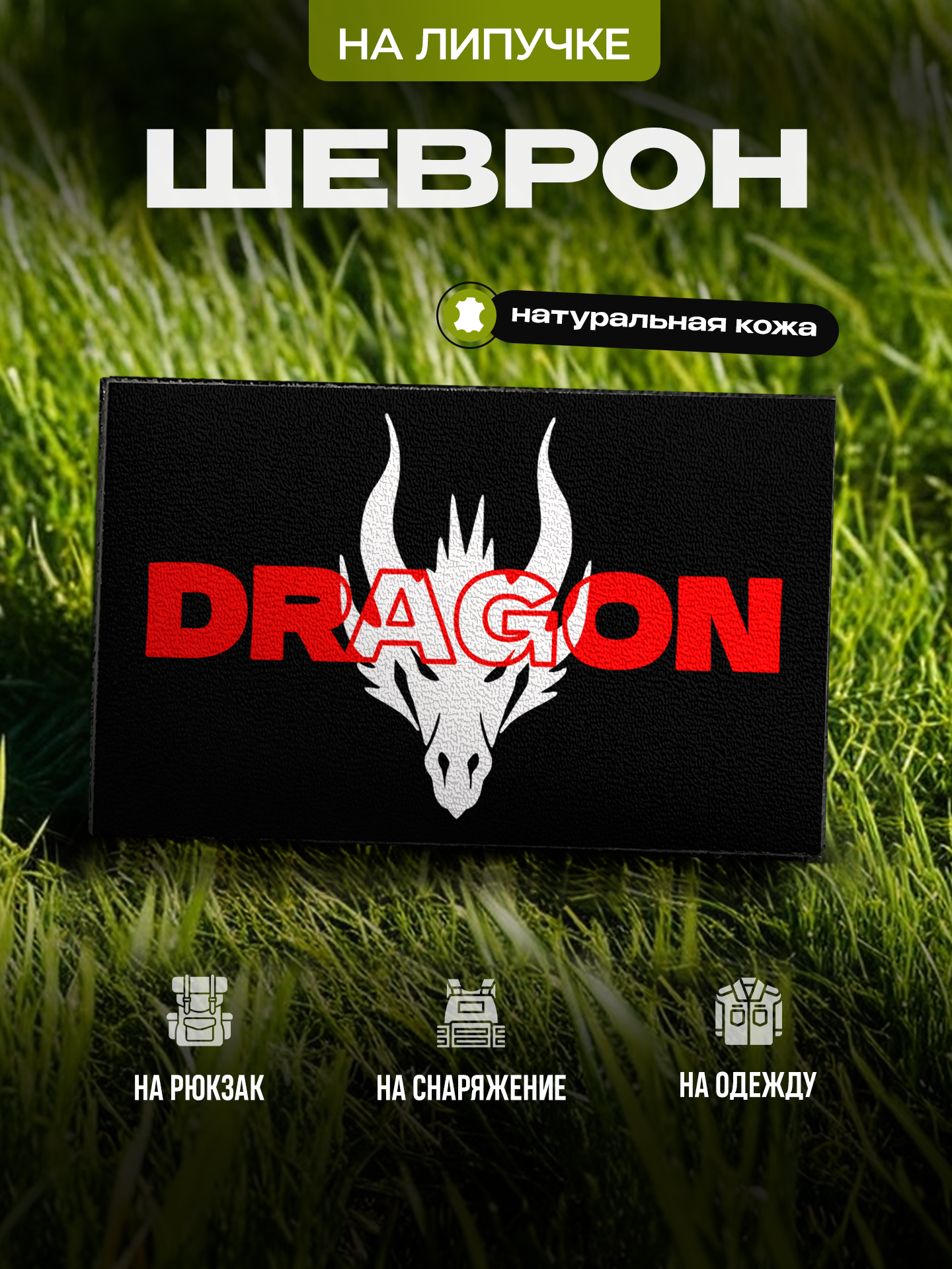 Шеврон IREVIVE прямоугольный с принтом Дракон на липучке, для военного, аксессуар на форму, рюкзак, подарок солдату