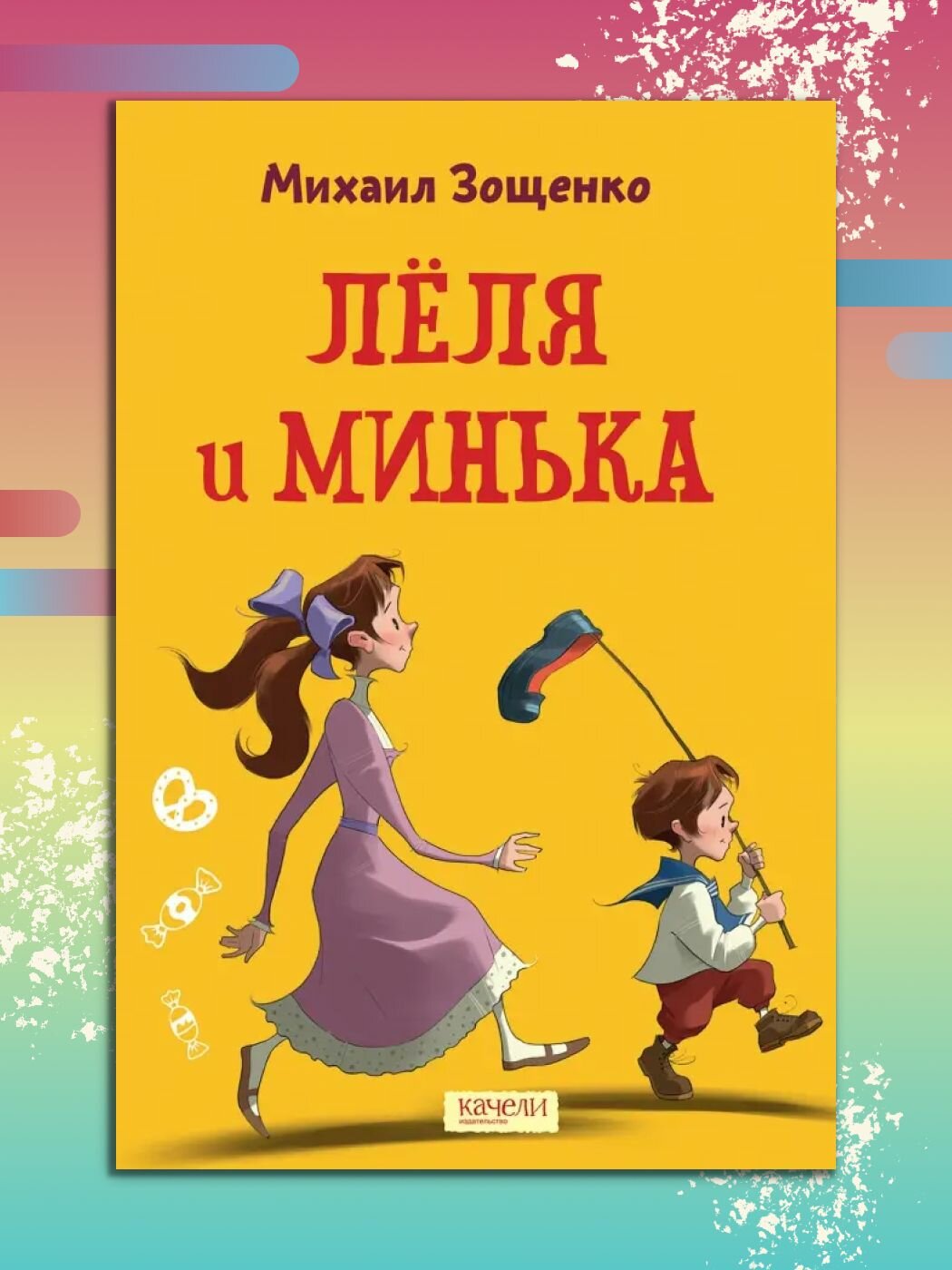 Лёля и Минька