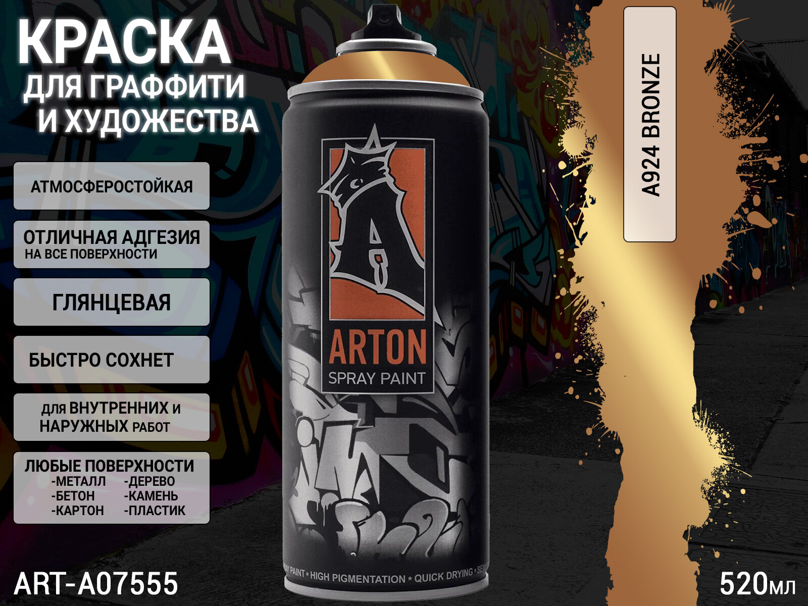 A924 бронза/BRONZE краска для граффити аэрозоль ARTON (520мл)