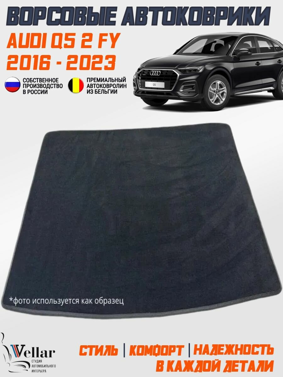 Ворсовый коврик в багажник автомобиля Audi Q5 2 FY /С 2017 года/ коврики автомобильные в машину Ауди Q5 2