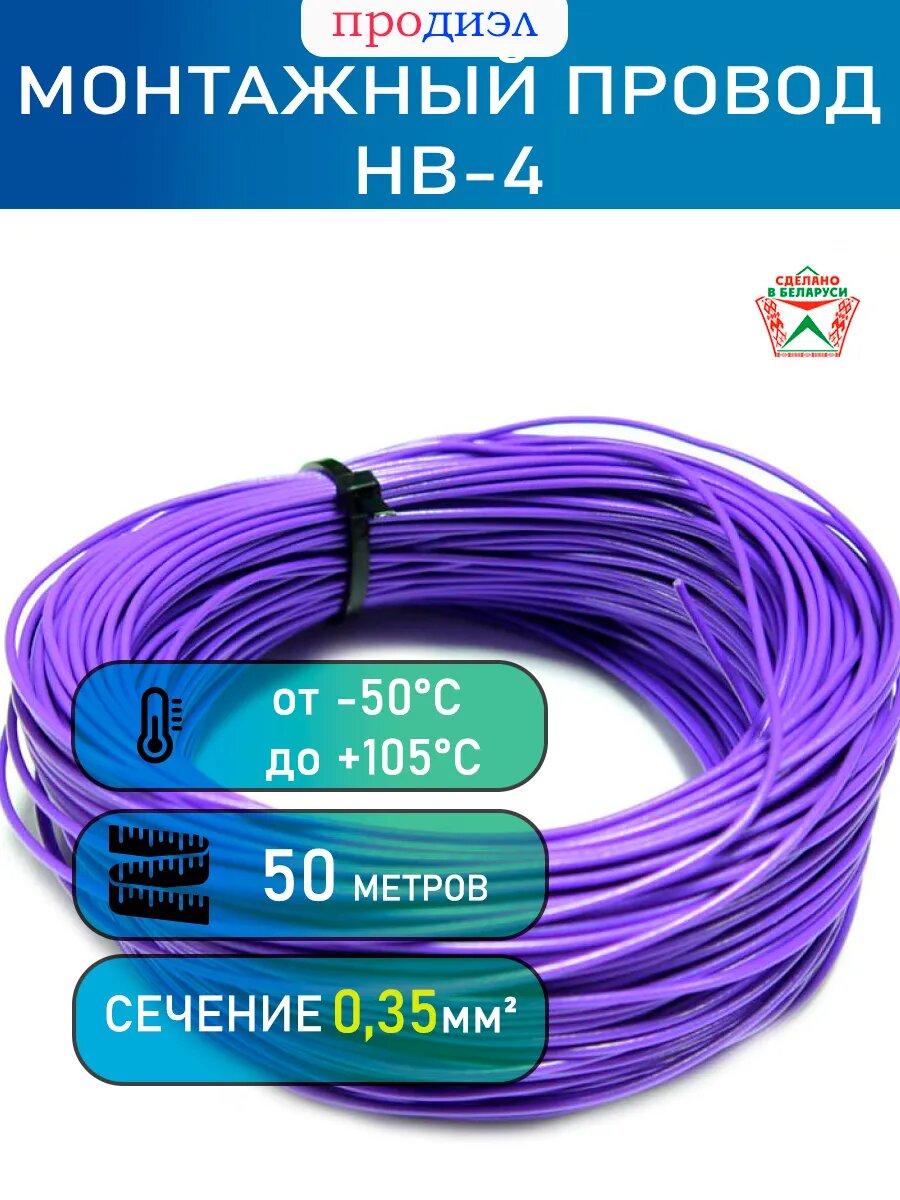 Монтажный провод НВ-4