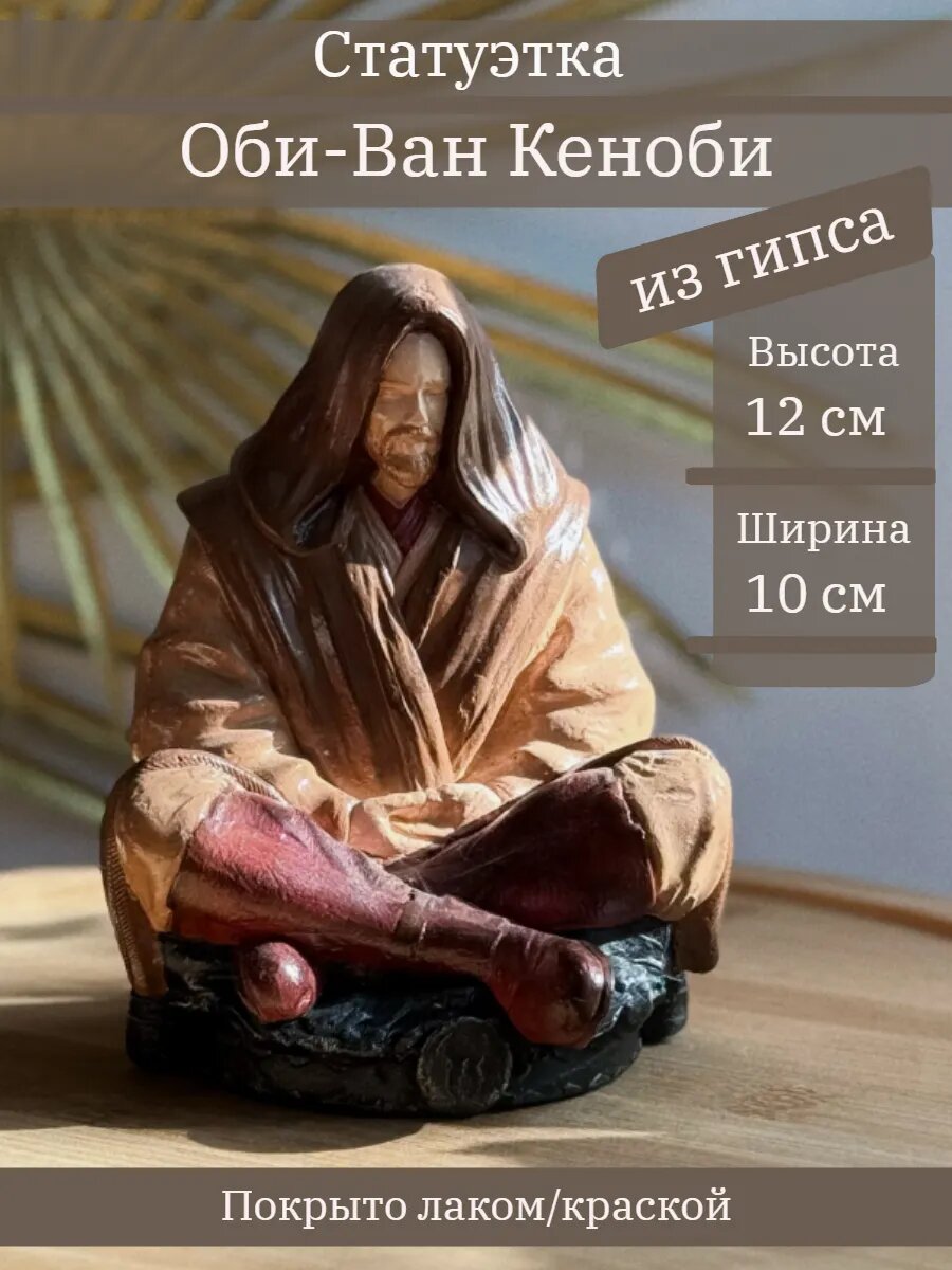 Статуэтка мастер-джедай Оби-Ван Кеноби, 12 см декор из гипса в цвете