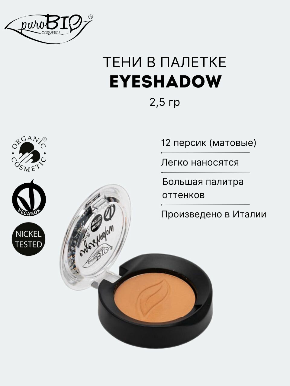 Тени для век Eyeshadow персик матовые PuroBio