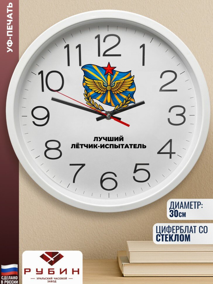 Настенные часы "Лучший лётчик-испытатель" ВВС