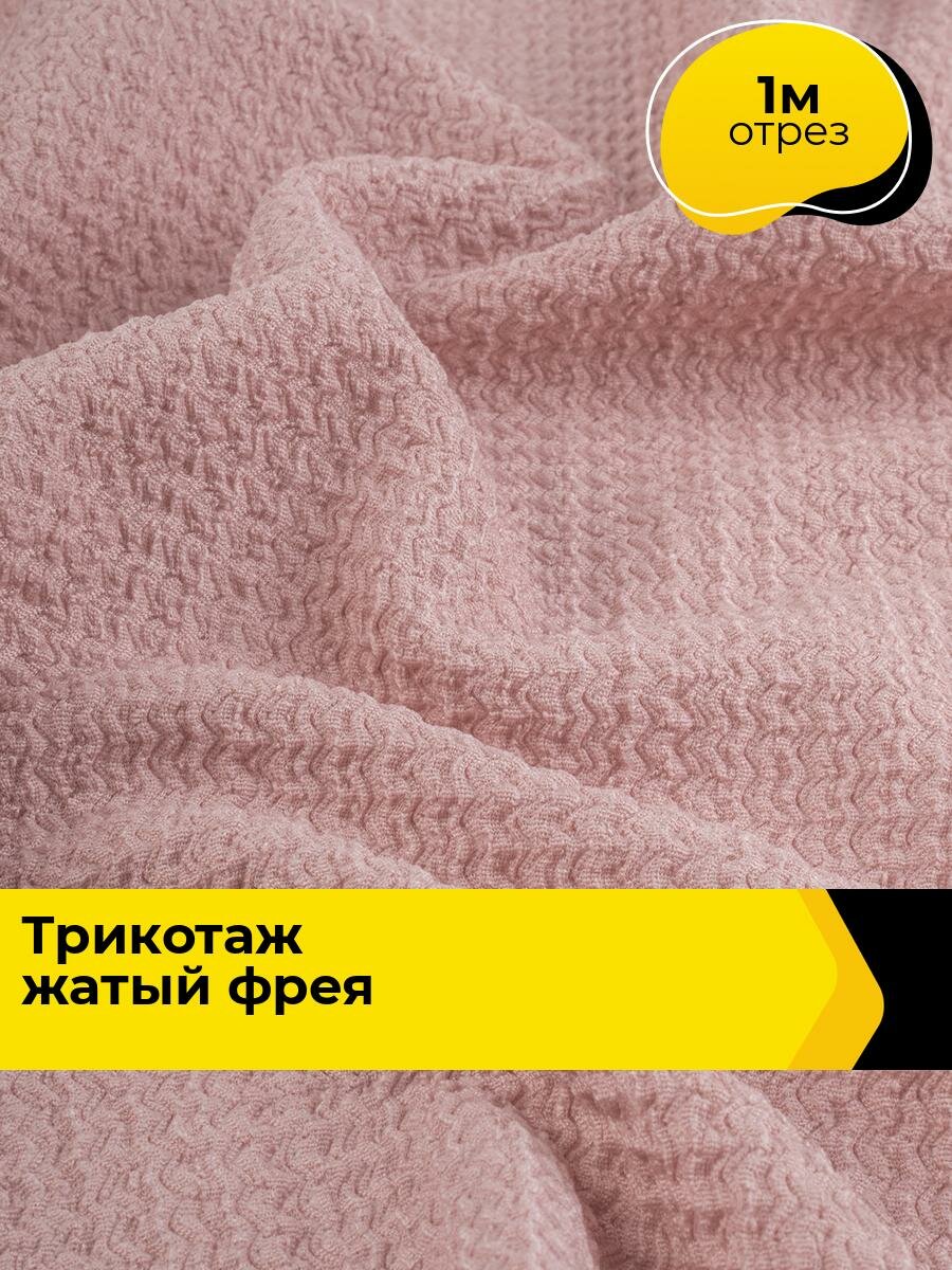 Ткань для шитья и рукоделия Трикотаж жатый "Фрея", отрез 1 м * 150 см, цвет розовый