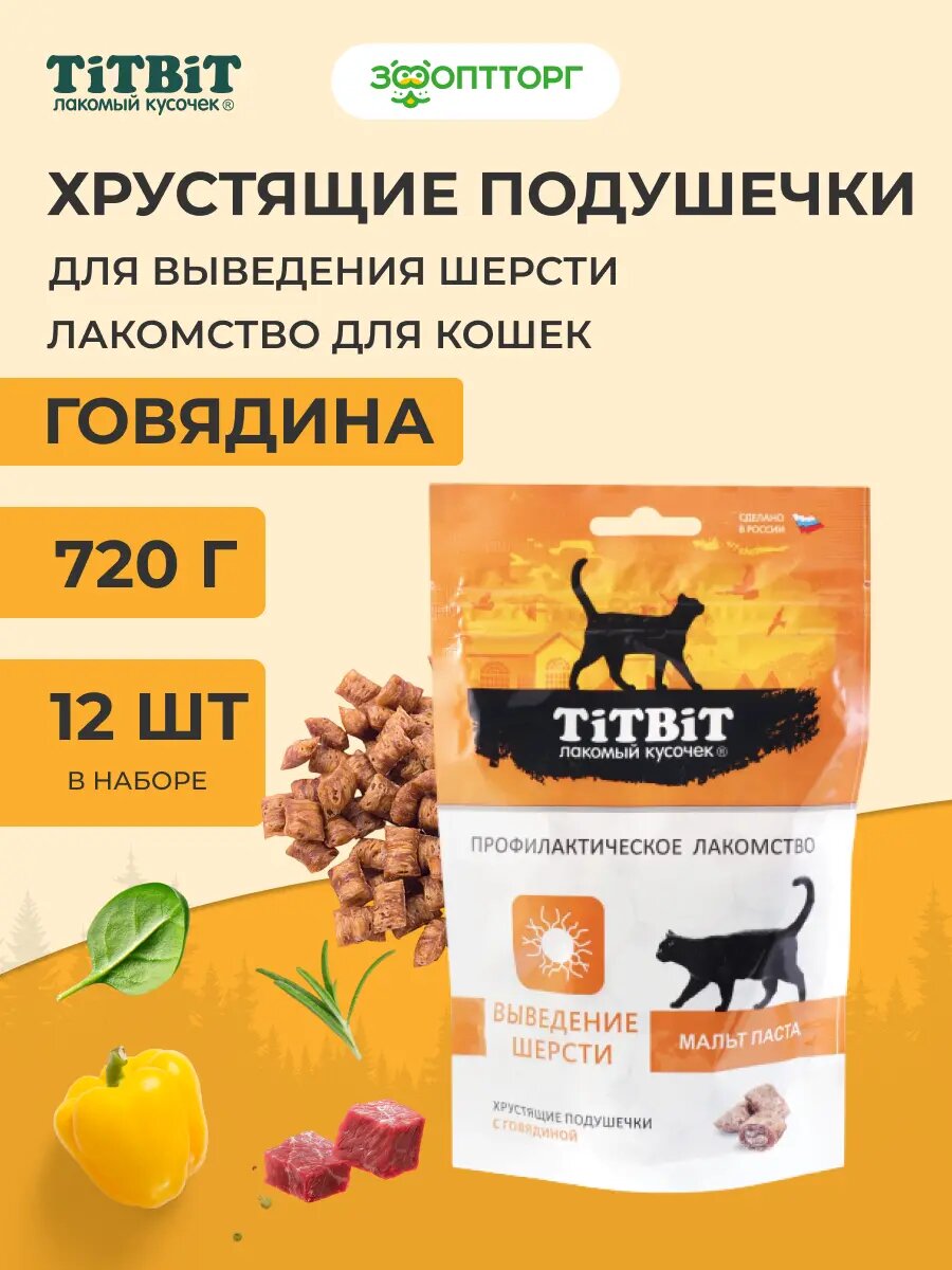 Лакомство TiTBiT хрустящие подушечки для кошек с говядиной для выведения шерсти упаковка Говядина, 60 г. х 12 шт.