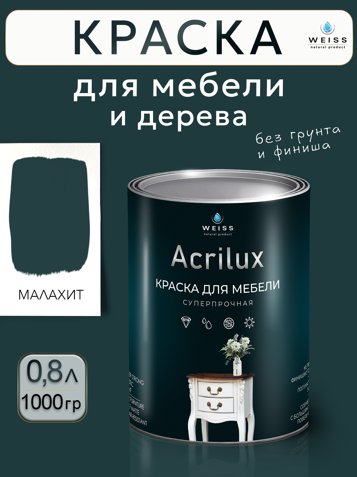 Краска для мебели Weiss Natural Product, без запаха, быстросохнущая