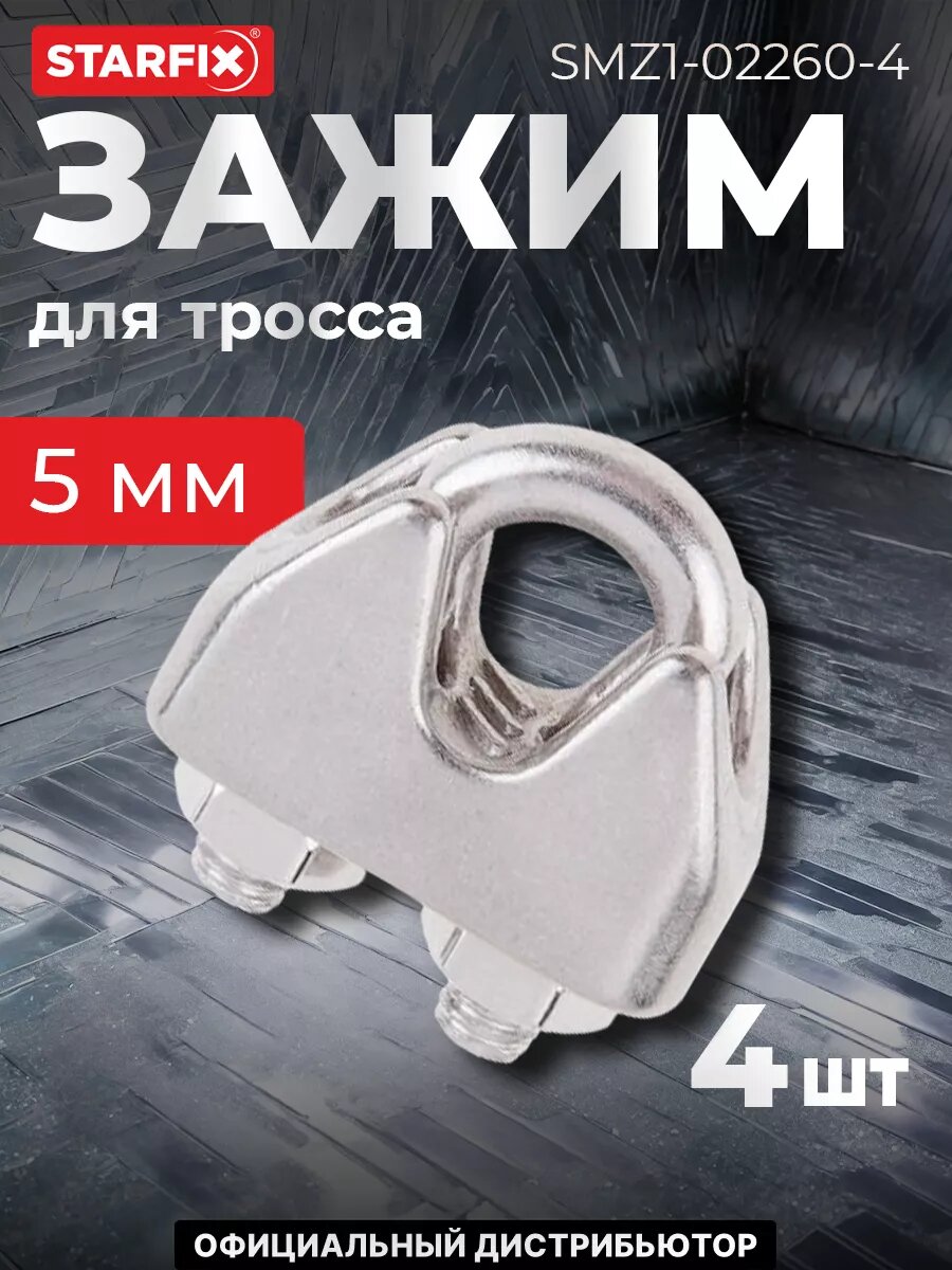 Зажим для стальных канатов М5 нержавеющая сталь А4 STARFIX 4 штуки (SMZ1-02260-2)