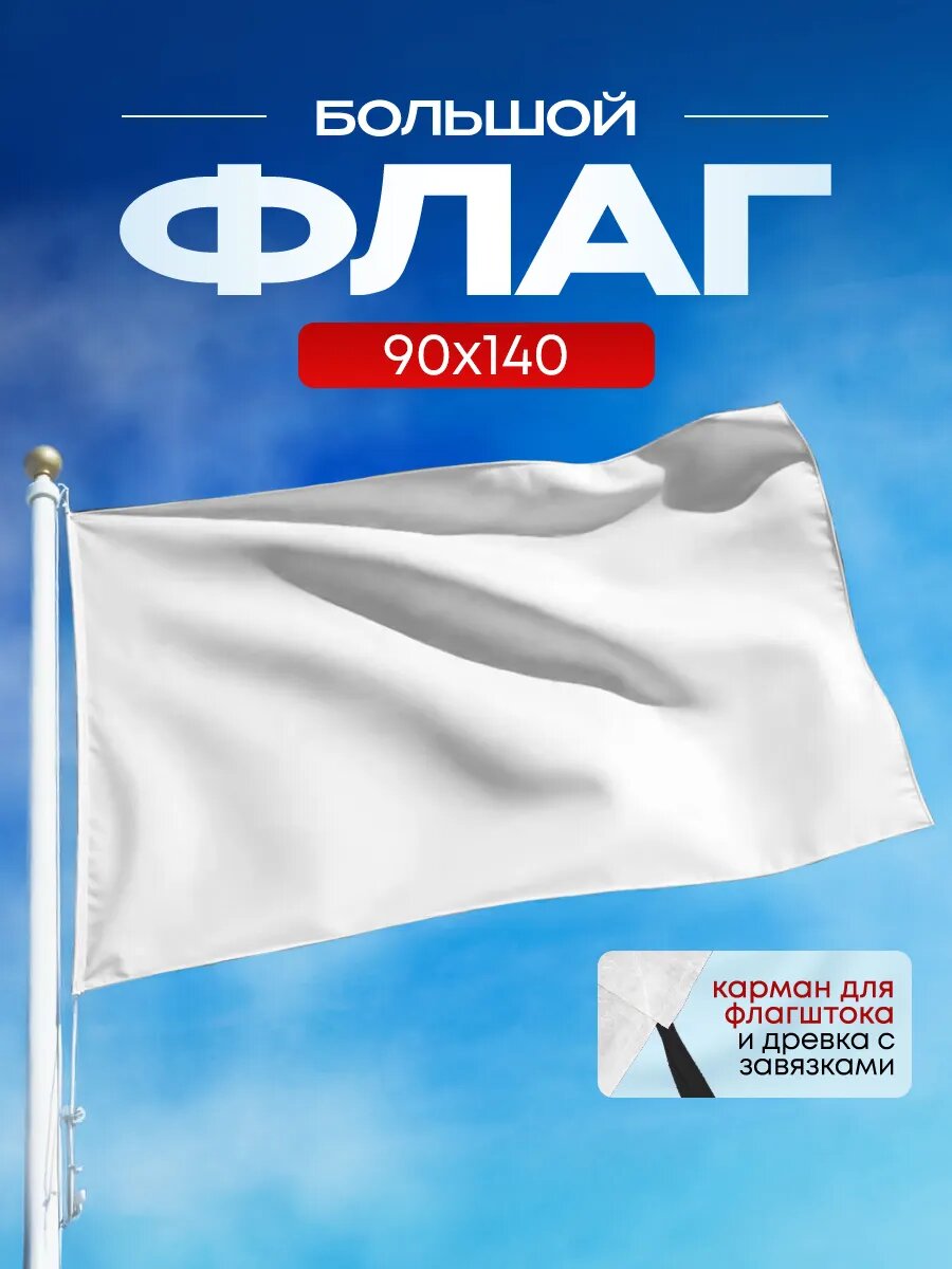 Флаг большой 90х140 на стену и флагшток с завязками и принтом Однотонный белый