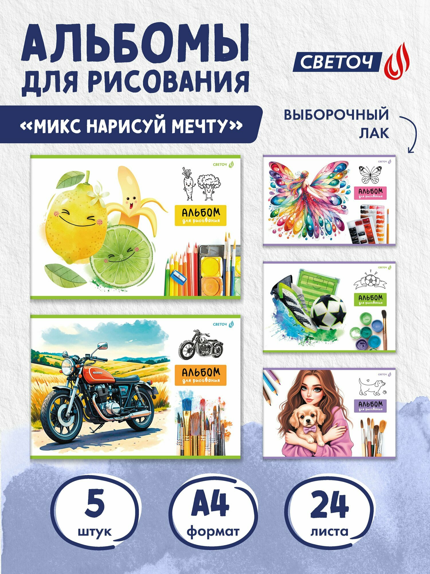 Альбом для рисования, выбор. лак, A4, 24 л. на скобе 5 шт. Микс Нарисуй мечту