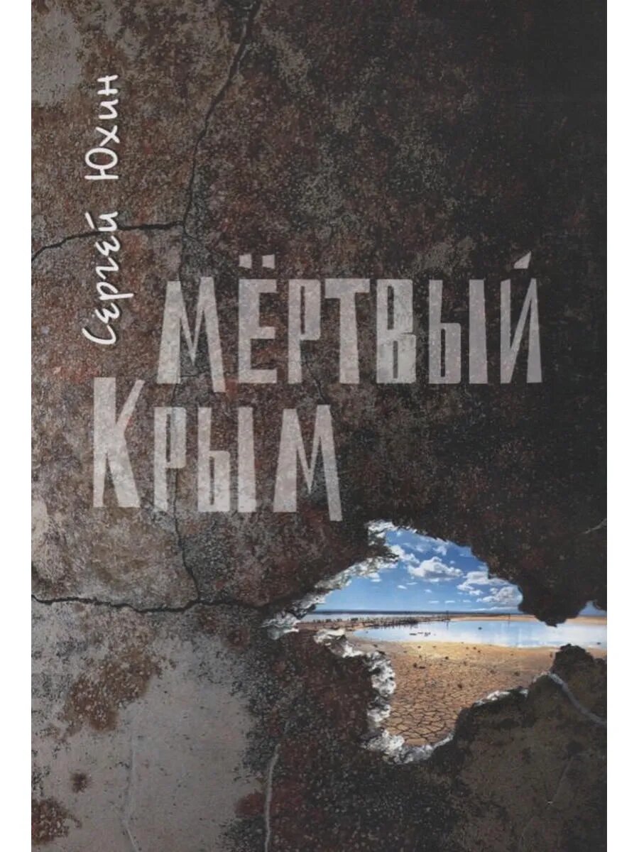 Мертвый Крым